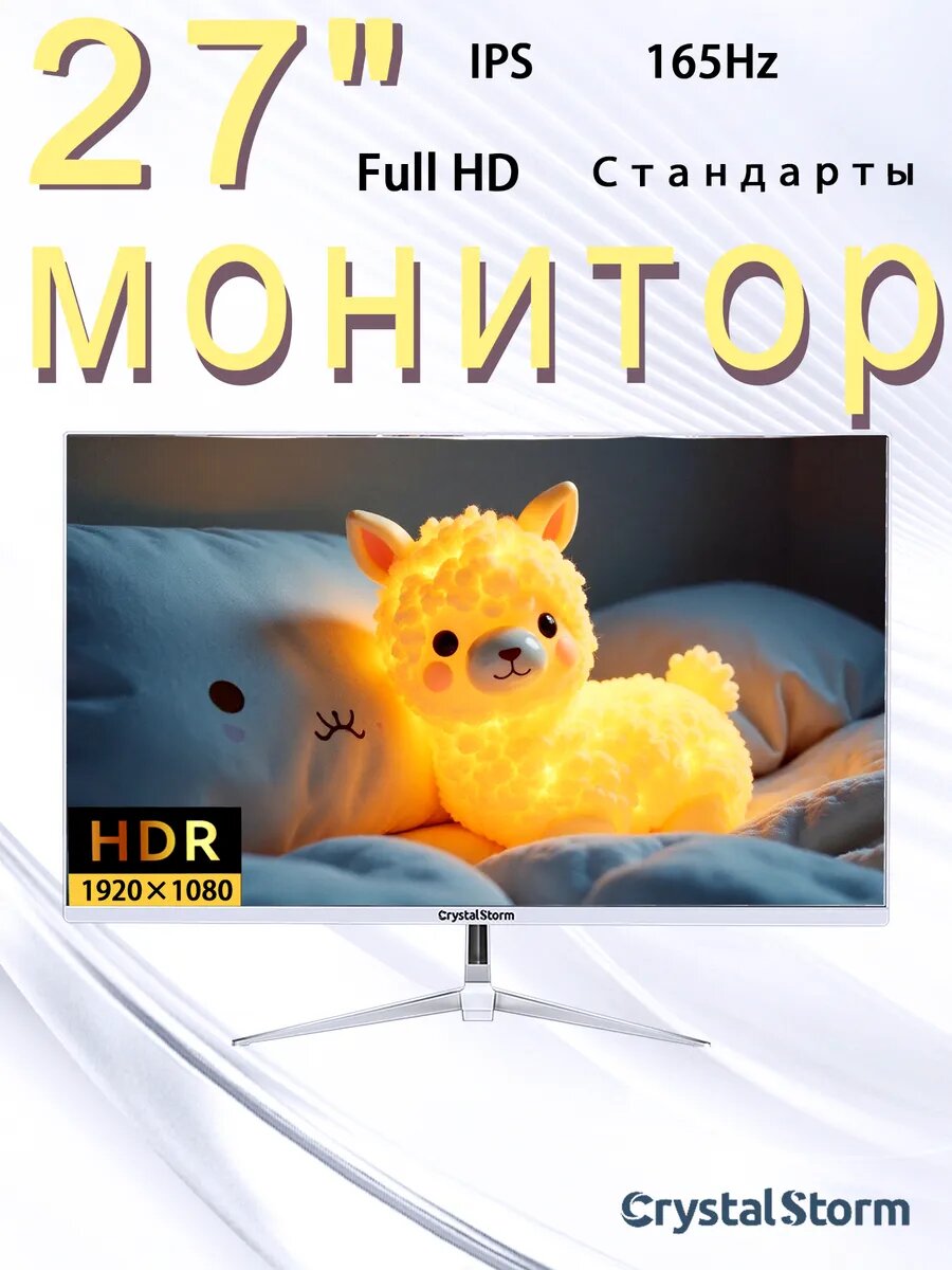 Монитор CrystalStorm, диагональ 27", 1920 x 1080 пикселей, 165Гц, матовый, белый