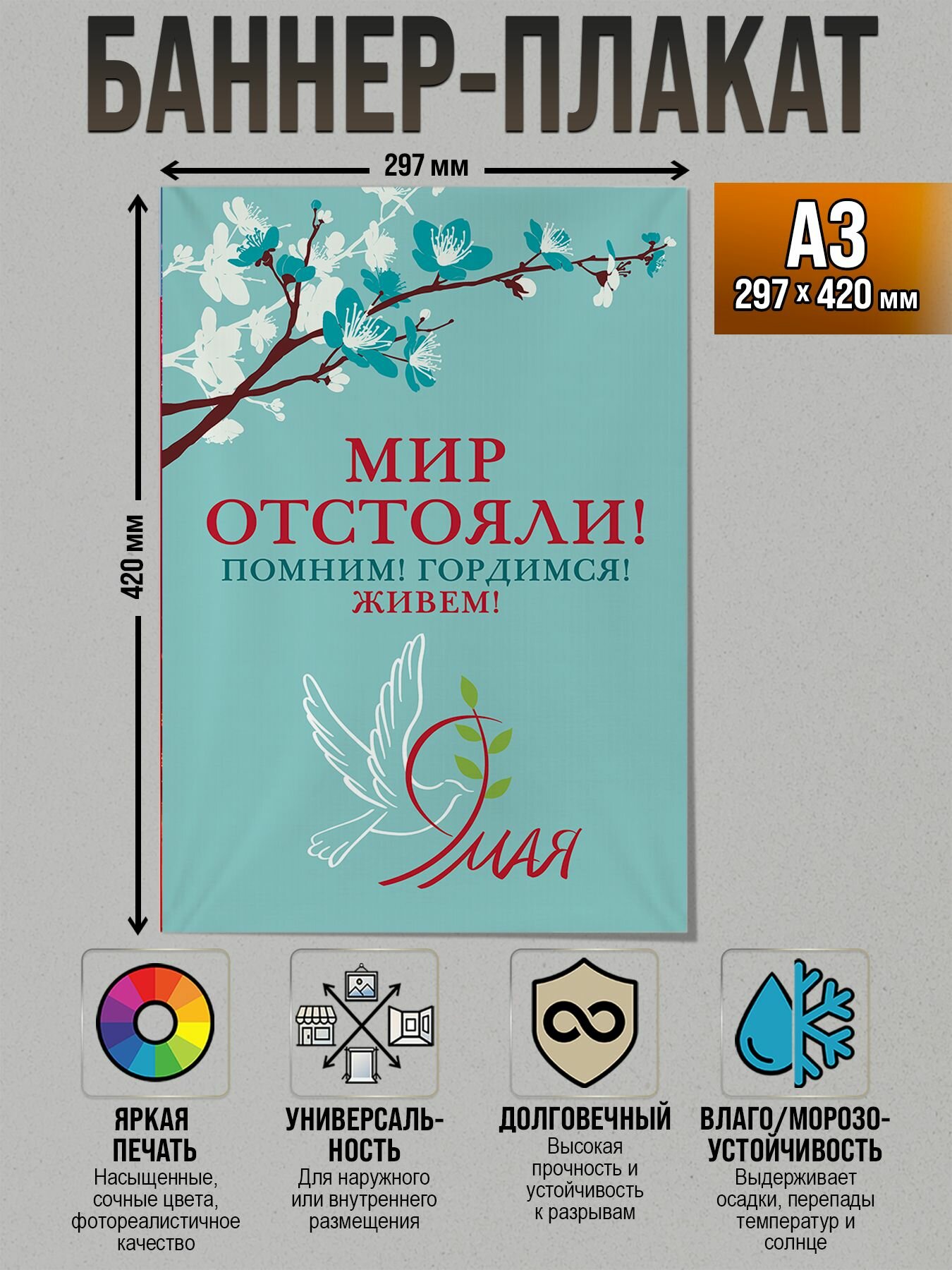 Баннер-плакат на 9 мая / Постер-Растяжка на улицу ко Дню Победы / А-3 (30x42 см.)