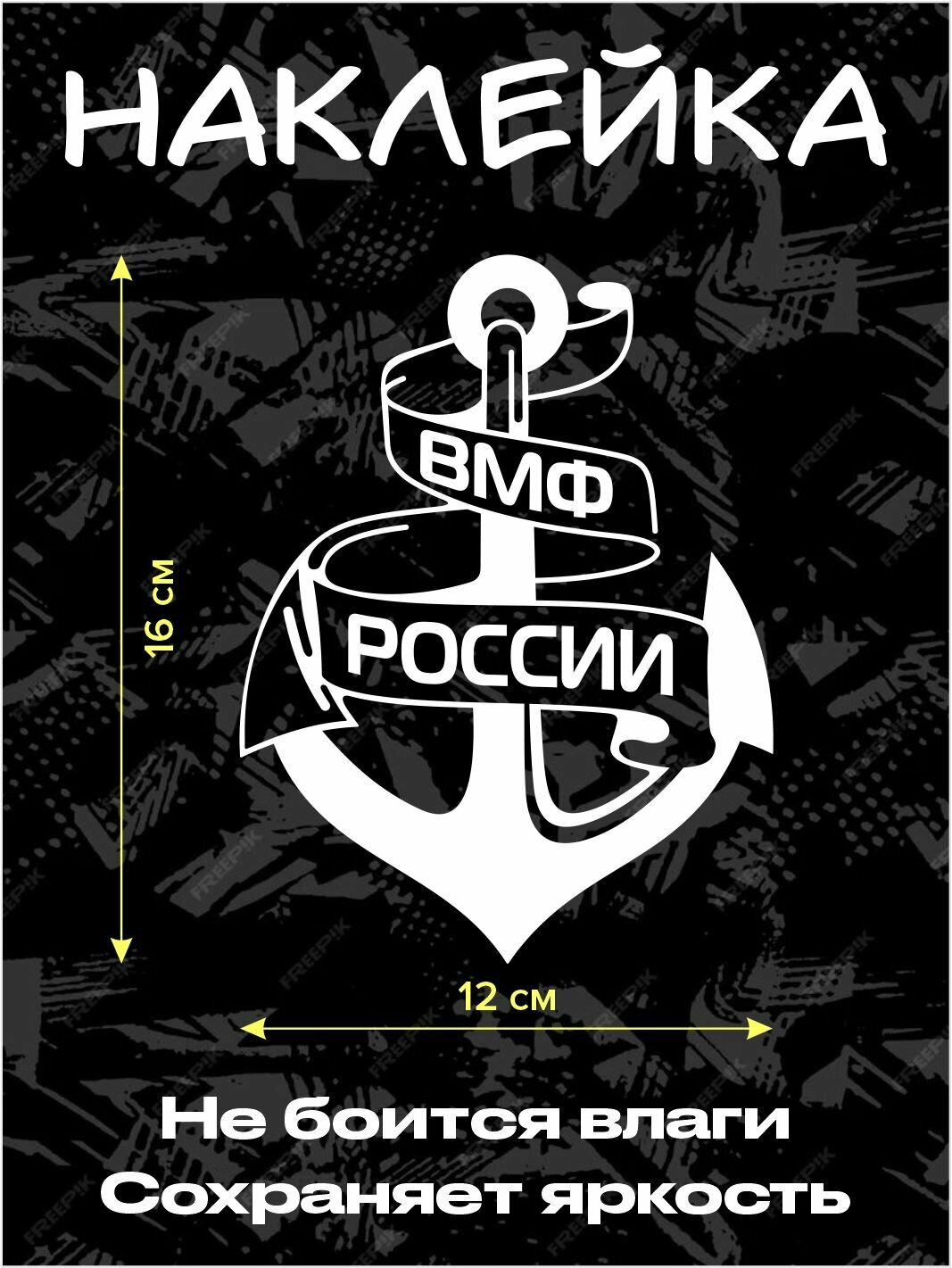 Наклейка Swanky Monkey "ВМФ России", виниловая, матовая, 12х16 см, белая