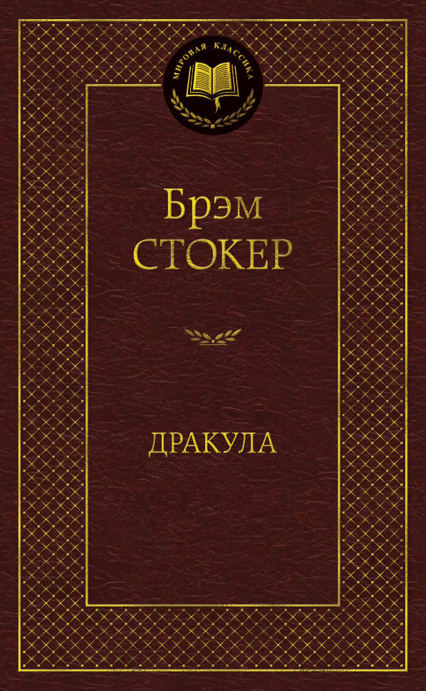 Брэм Стокер "Дракула. Брэм Стокер"