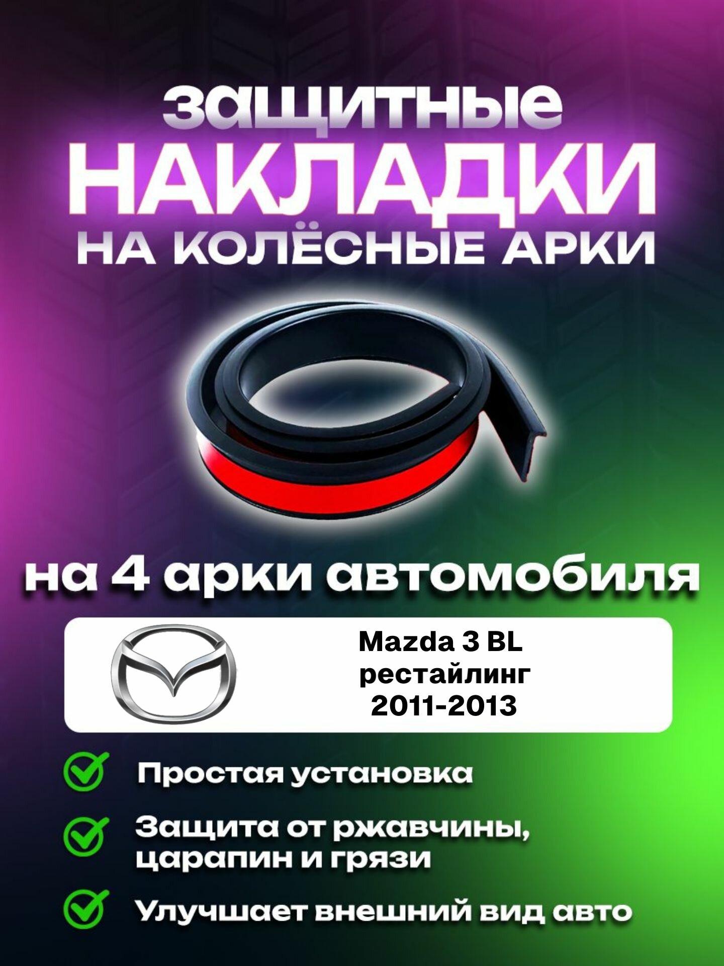 Накладки на арки Mazda 3 BL рестайлинг (2011-2013)/ Мазда 3 BL рестайлинг защитные