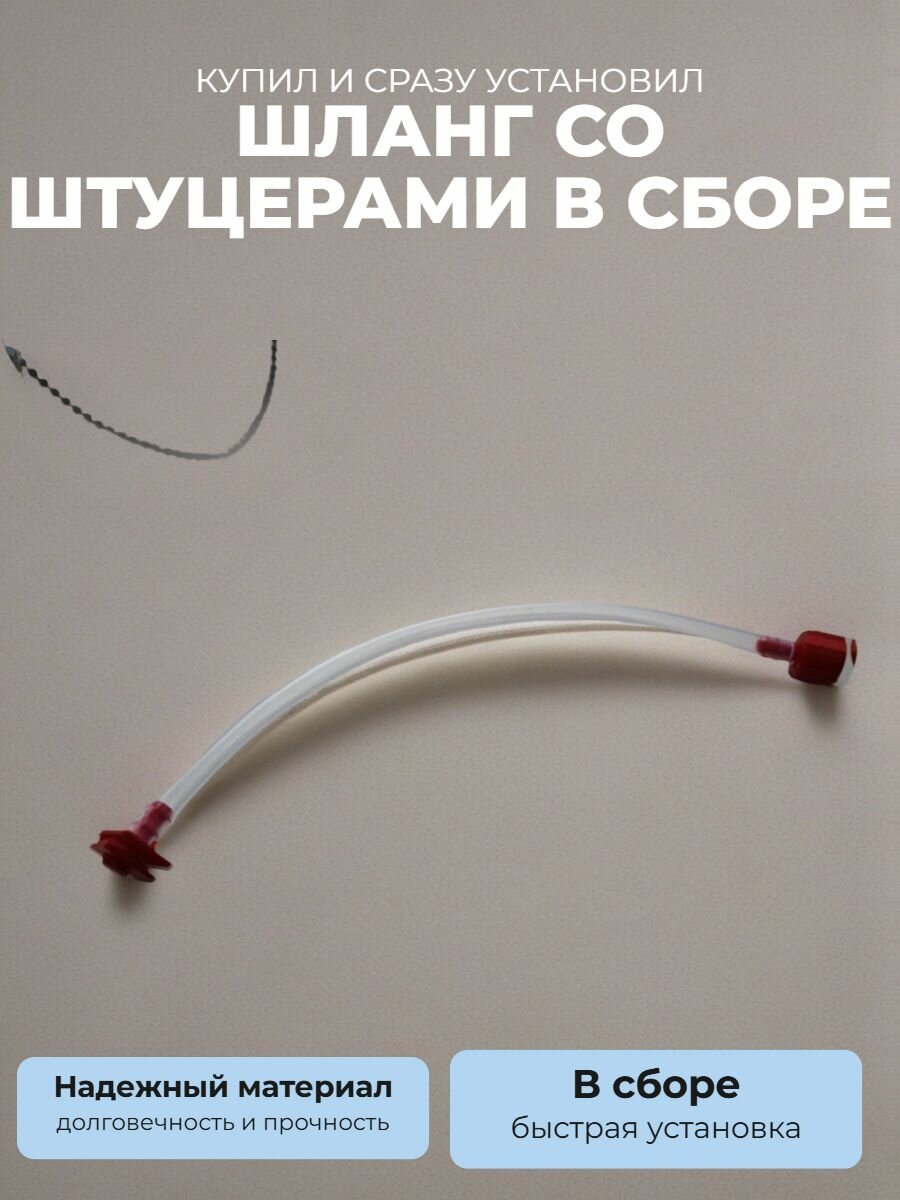 Шланг в сборе для моющей насадки для пылесоса Thomas