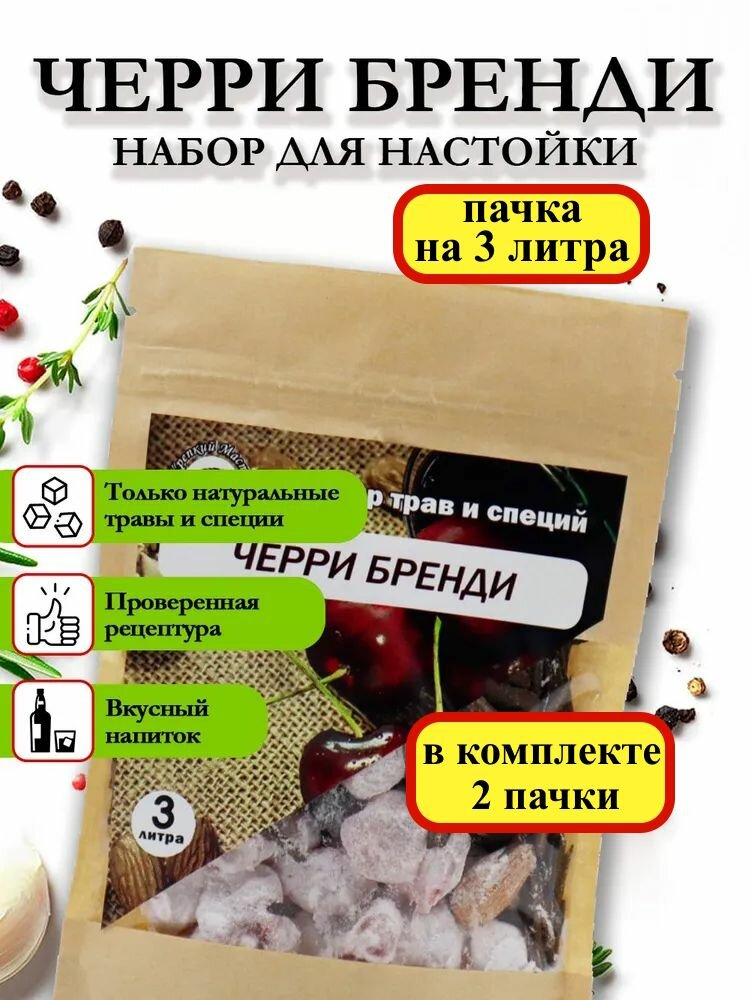Настойка для самогона на 3 литра КМ Черри Бренди- 2 шт