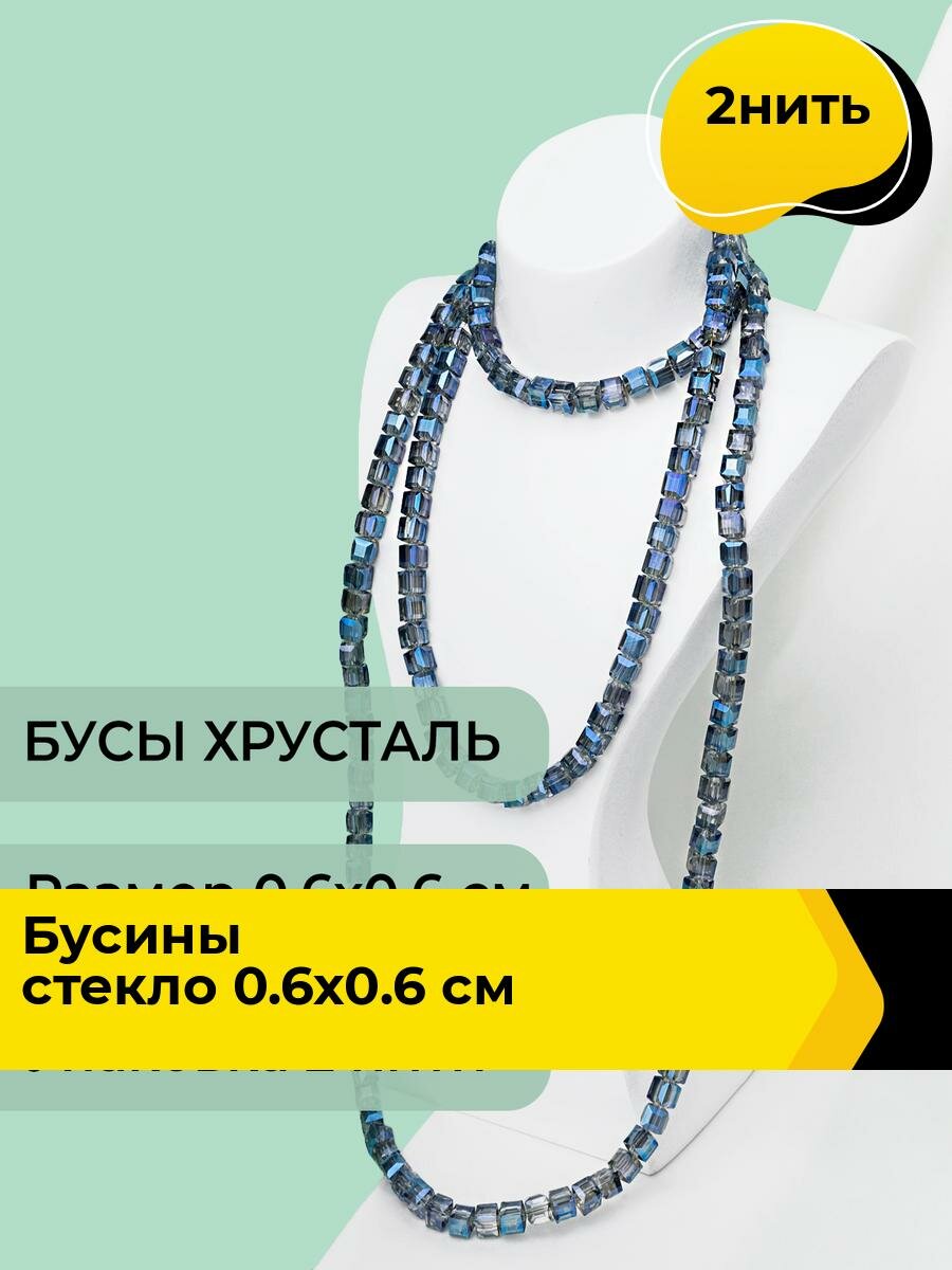 Бусы стекло для рукоделия и шитья, 2 нить