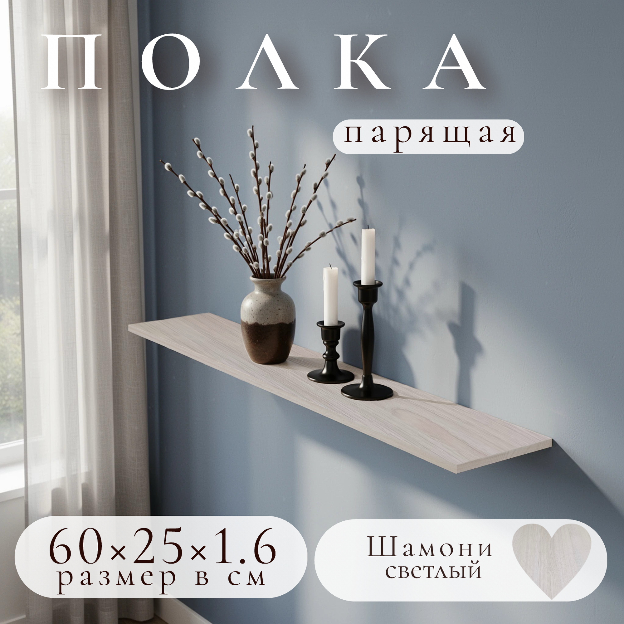 Полка настенная навесная, цвет Шамони Светлый, из ЛДСП, размер 60*25, в комплекте 1шт