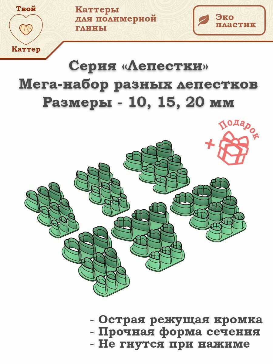 Набор каттеров для полимерной глины - Мега-набор лепестков - 18шт