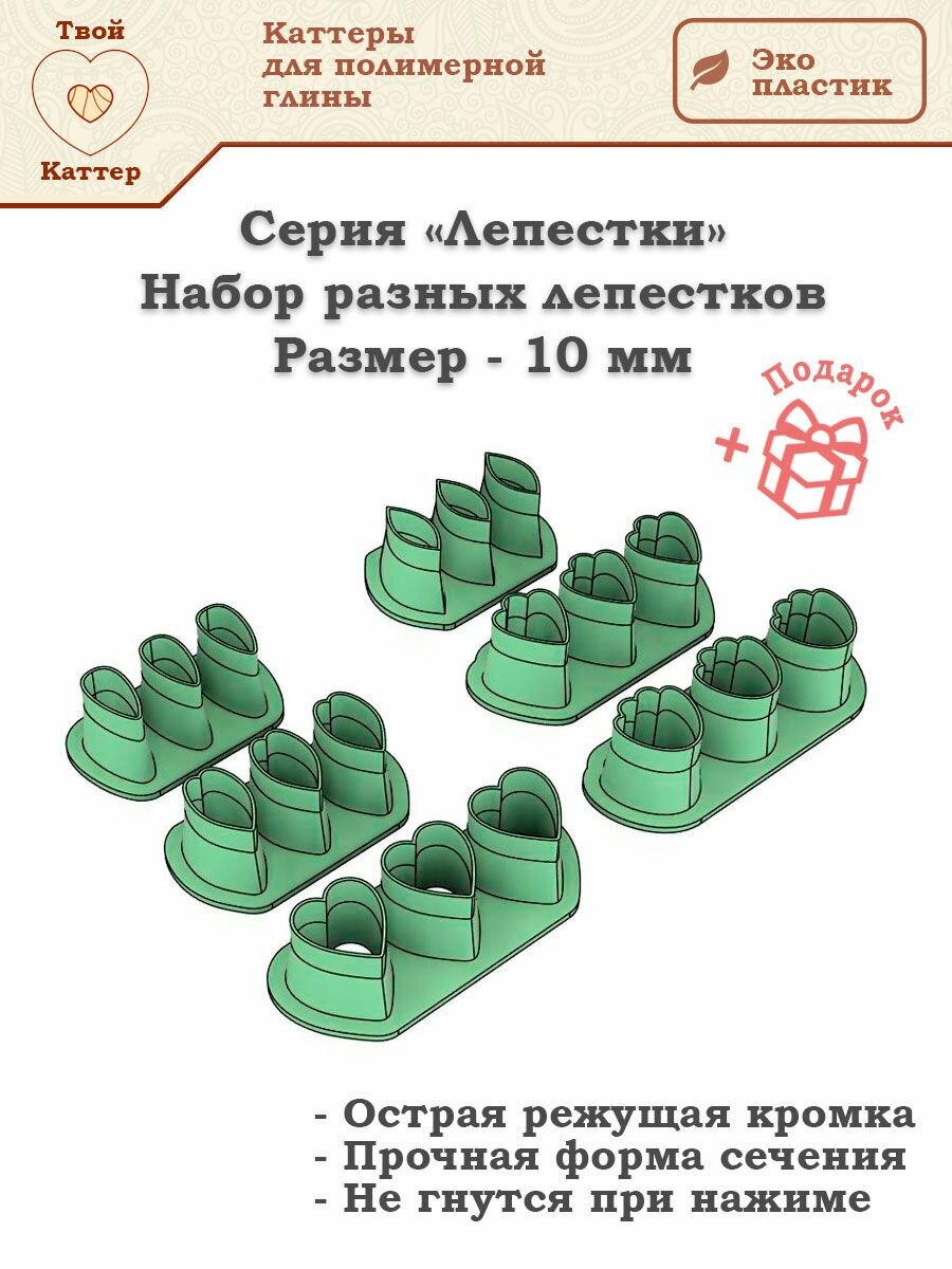 Набор каттеров для полимерной глины - Серия Лепестки - Лепестки 10мм - 6шт