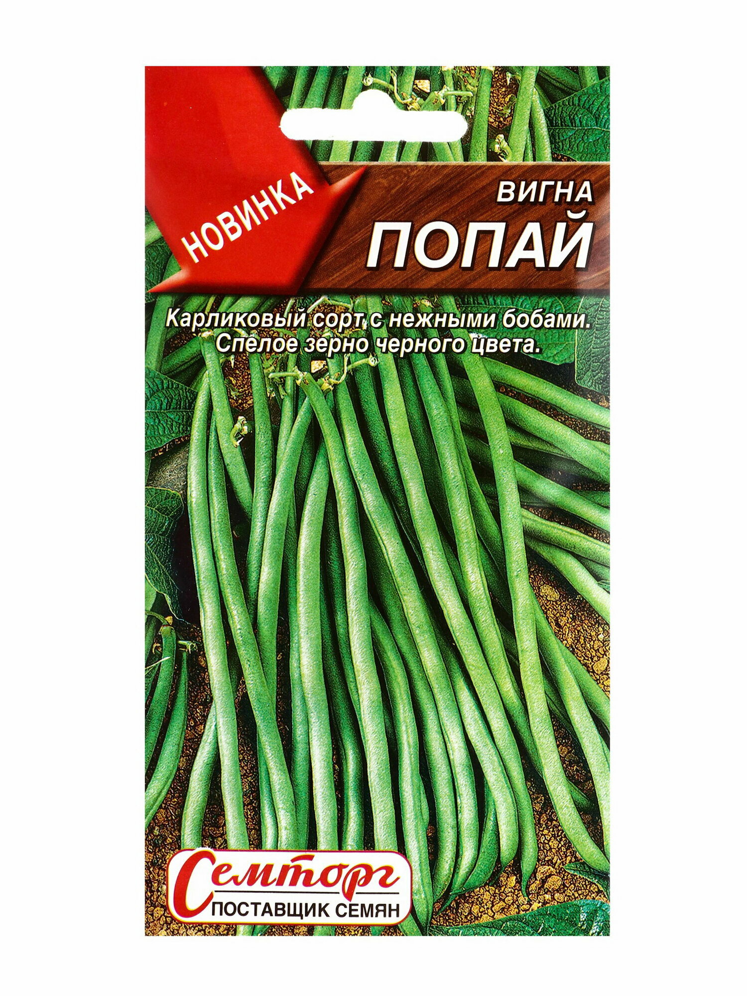 Семена Вигна "Попай", 3 г, "Семторг", цветение период: август, 2 шт.