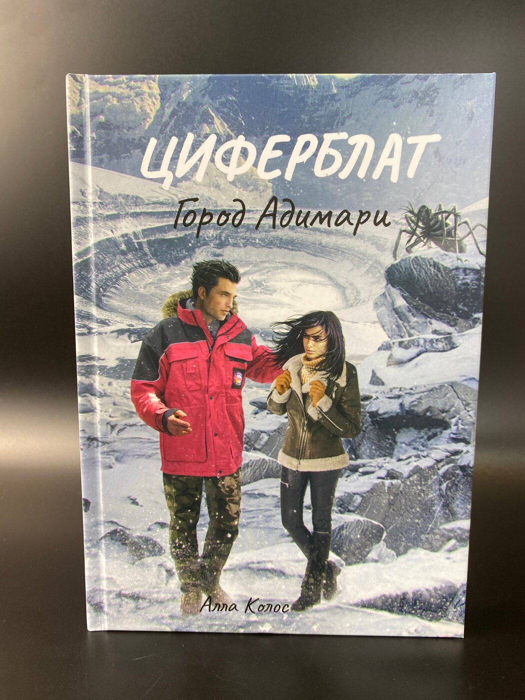 Циферблат. Город Адимари. Алла Колос