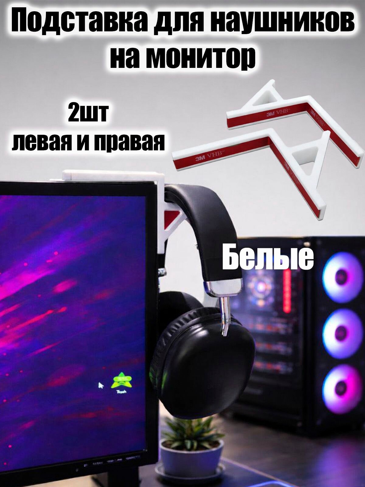 Крепление для наушников на монитор