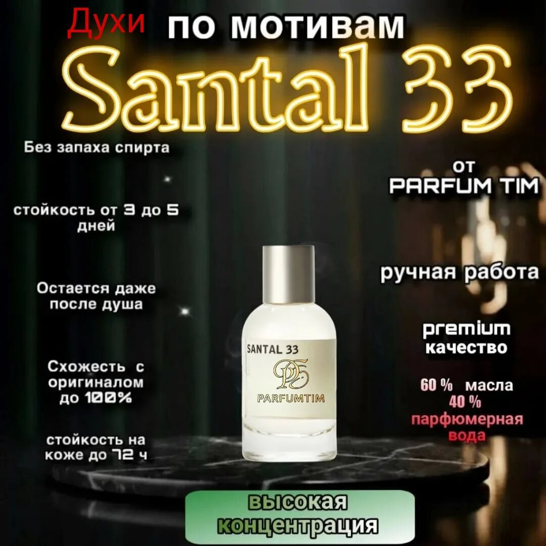 Парфюмерная композиция ручной работы по мотивам Santal 33, (Спрей) , 10 мл стойкие и шлейфовые от parfumtim
