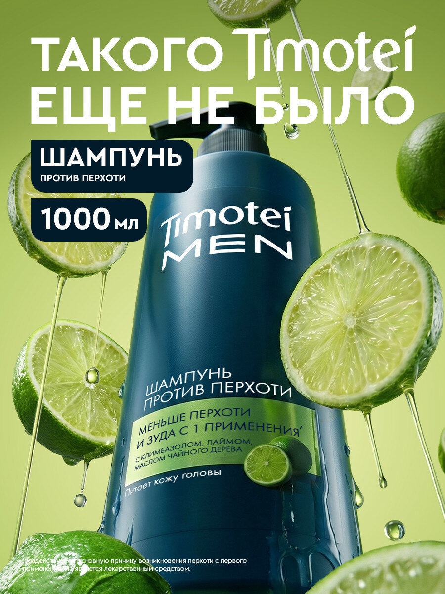 Timotei MEN Шампунь мужской от перхоти для волос, от раздражения и зуда кожи головы, с климбазолом, 1000 мл