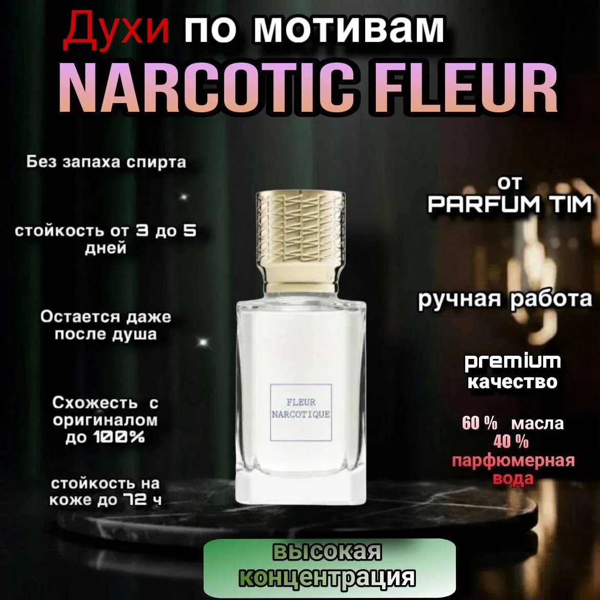 По мотивам fleur narcotique / флер наркотик Концентрированные духи 10 ml (Спрей) стойкие и шлейфовые