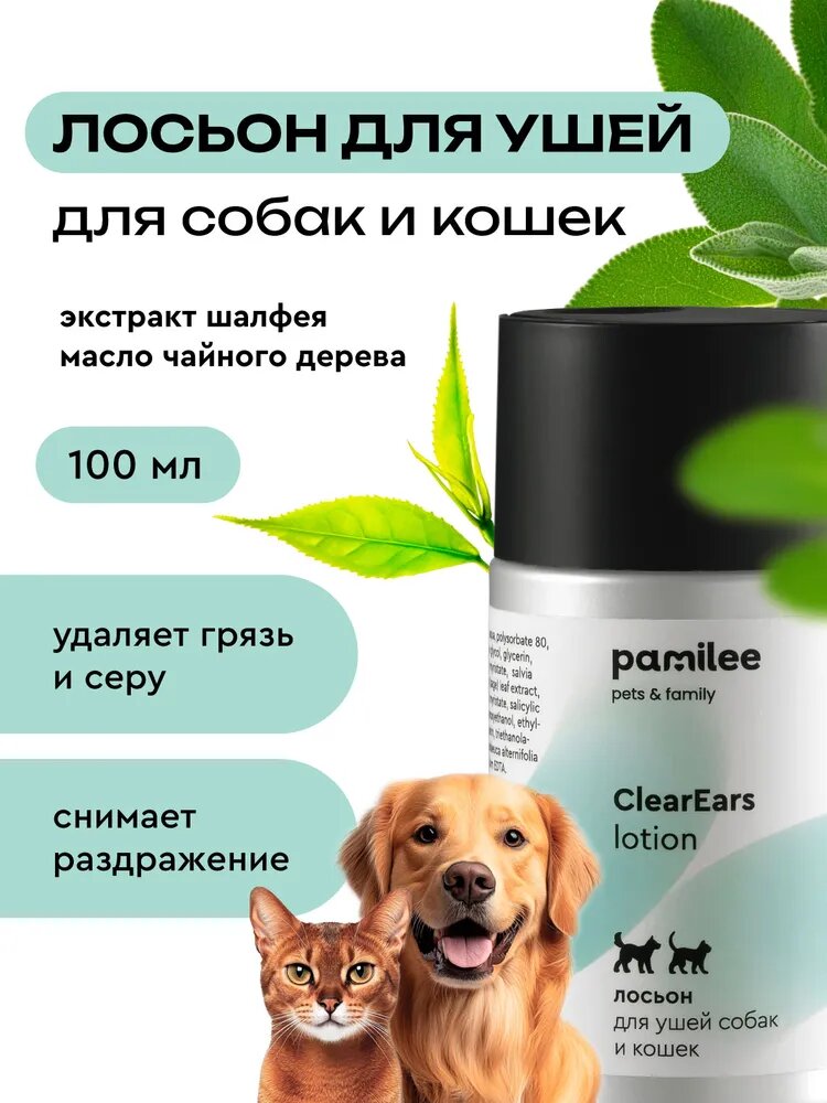 Лосьон для ушей собак и кошек, профессиональный, гипоаллергенный, Pamilee, 100мл