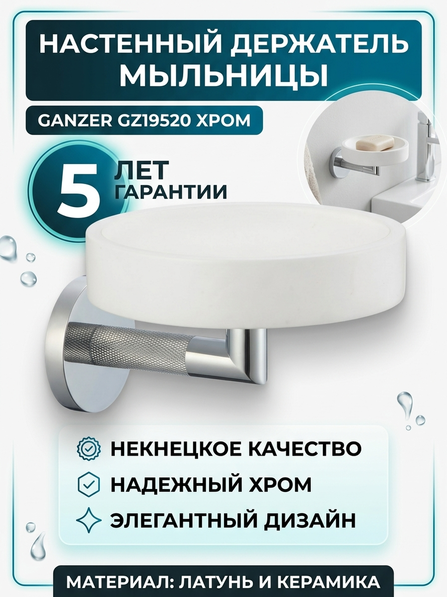 Мыльница настенная квариловая от бренда Ganzer GZ19520 цвет хром