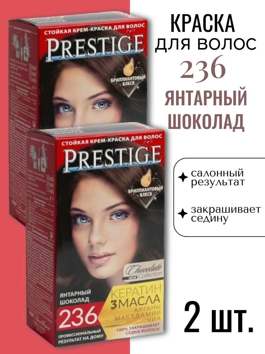 PRESTIGE стойкая крем-краска PRESTIGE для волос 236-янтарный шоколад, 2 шт