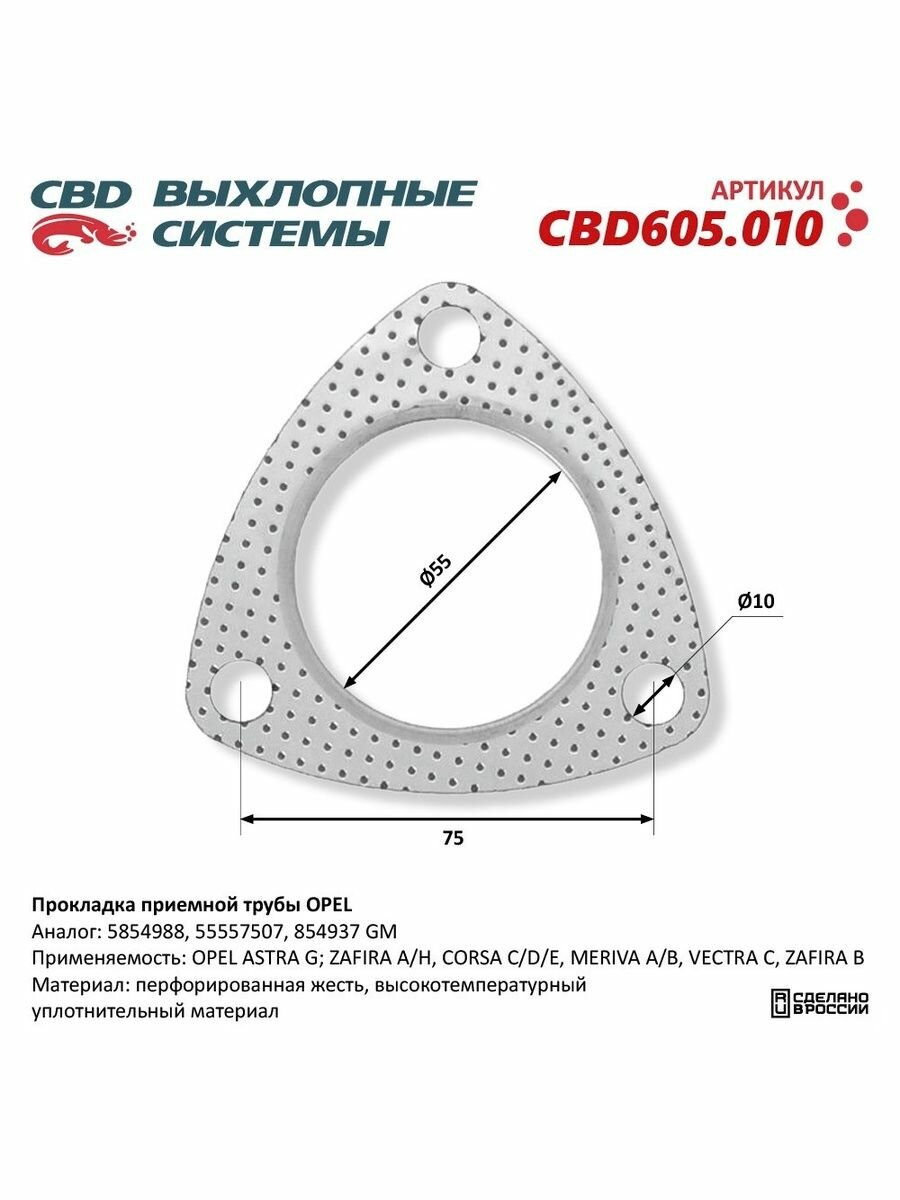 Прокладка приемной трубы OPEL 5854988. CBD605.010