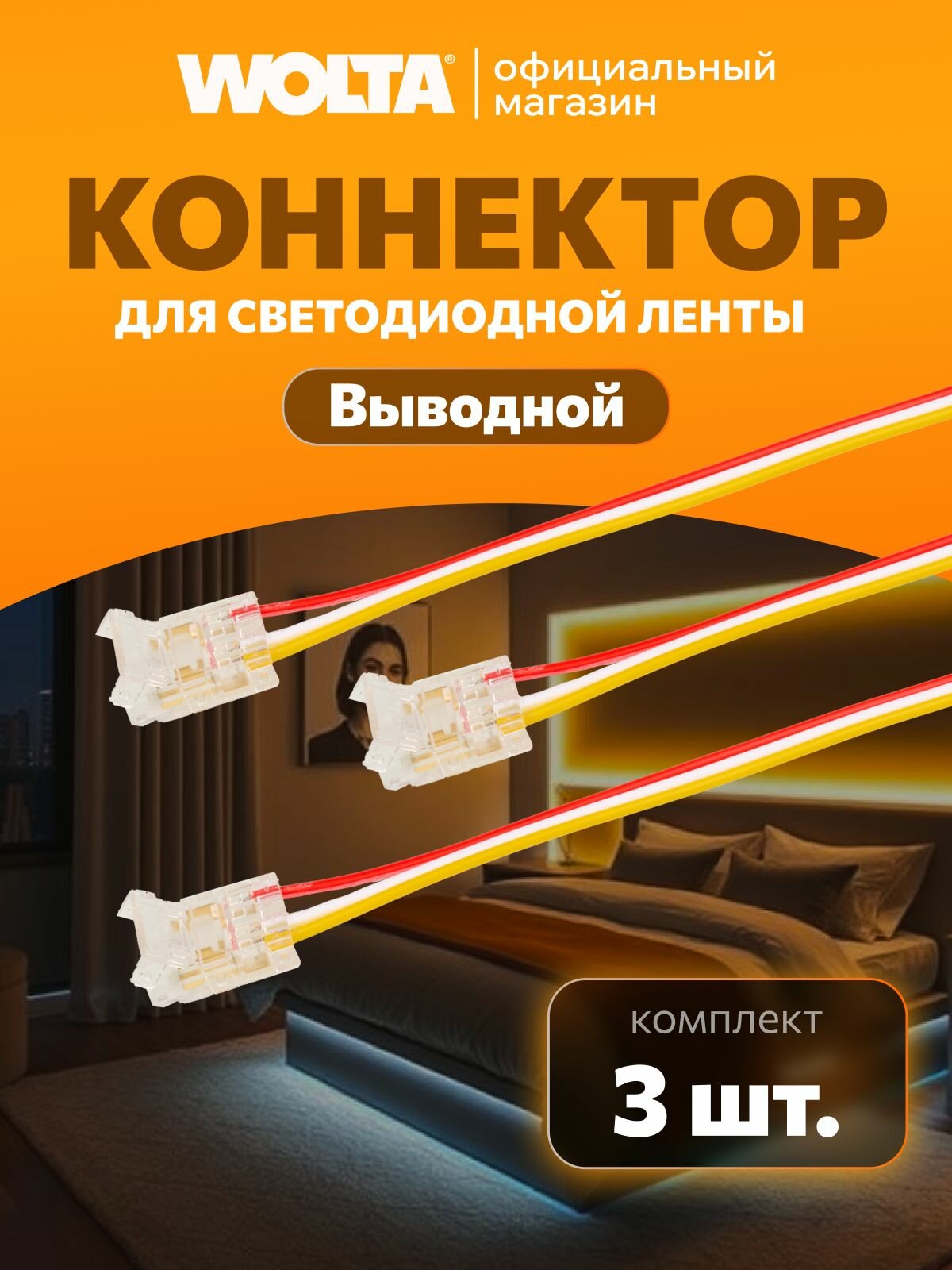 Коннектор WOLTA WLS-3PIN-CCT-COB-10MM-1 выводной для ленты COB CCT шириной 10мм, провод 10см, 3шт
