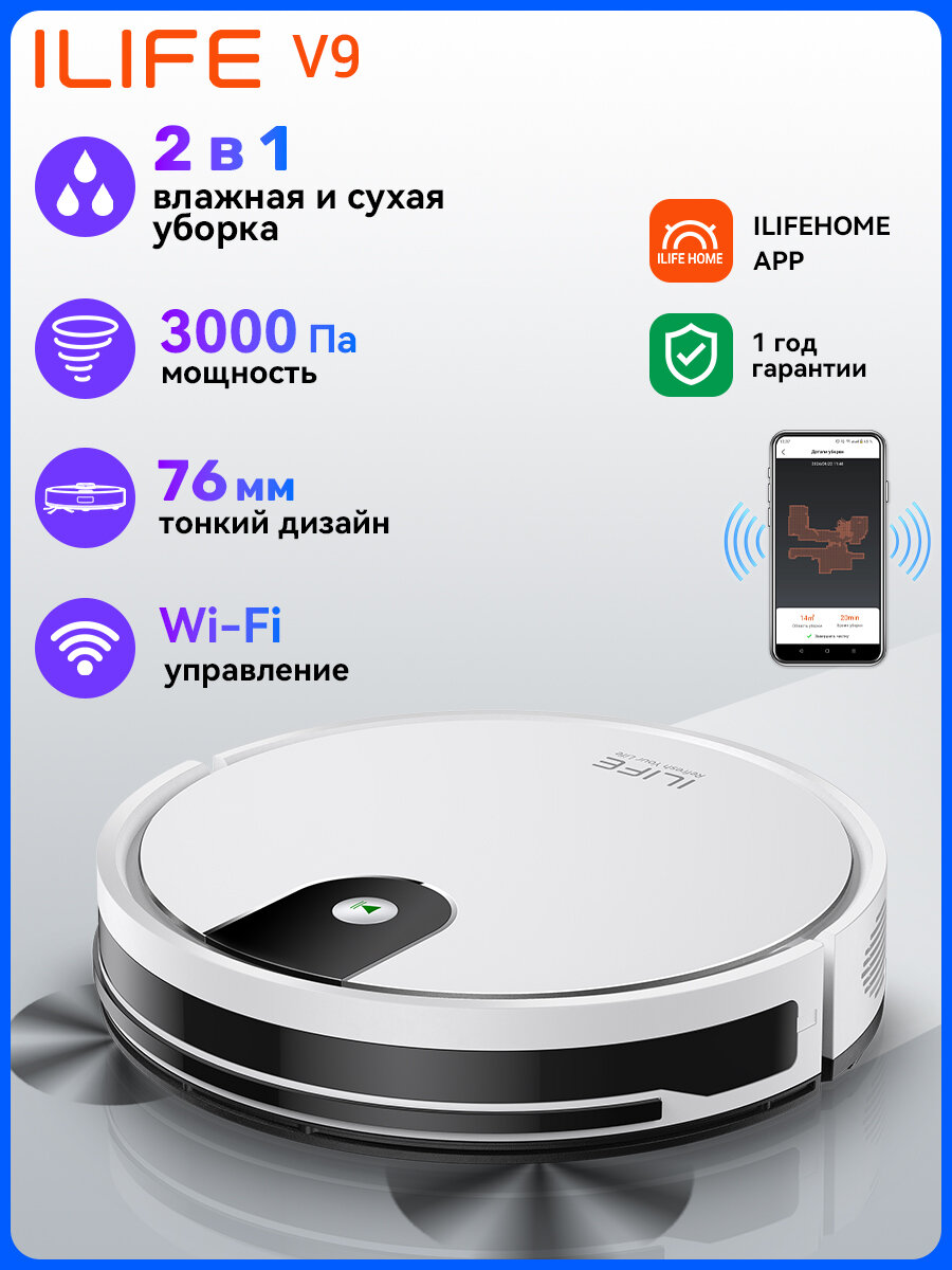 Робот пылесос с влажной и сухой уборкой ILIFE V9 с Wi-Fi управление, 3000Па, белый