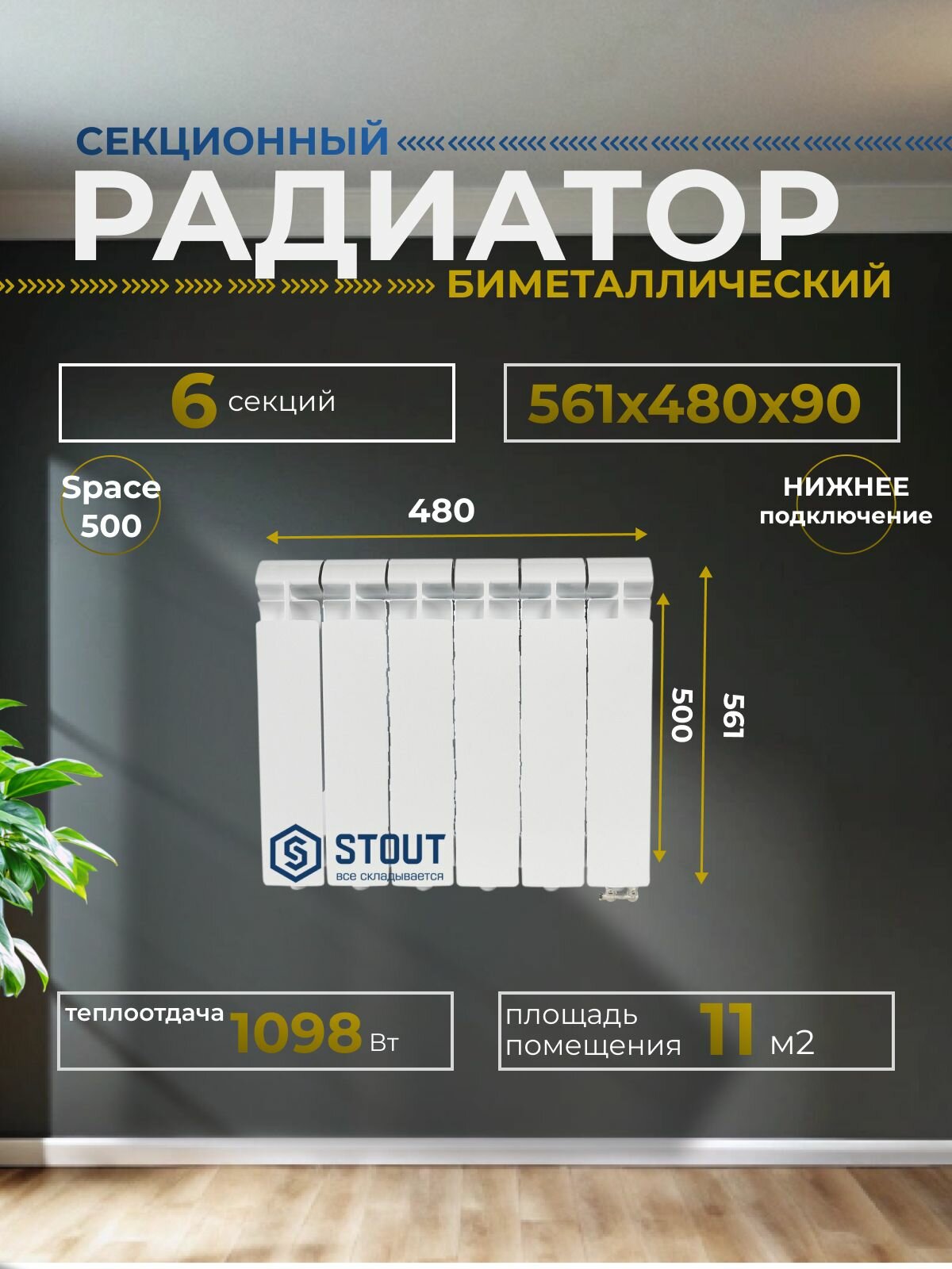 Радиатор секционный биметаллический Space 500 6 секций параметры 561х480х90 нижнее правое подключение Сантехническая нить 20 м