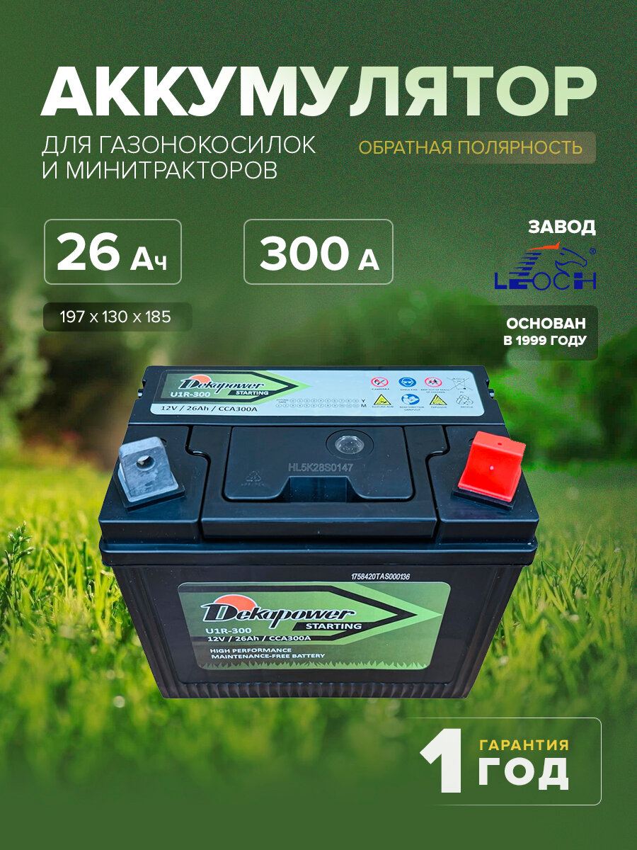 Аккумулятор для газонокосилок и минитракторов Dekapower U1R-300 26 Ач 300 CCA обр. пол. 197х130х185