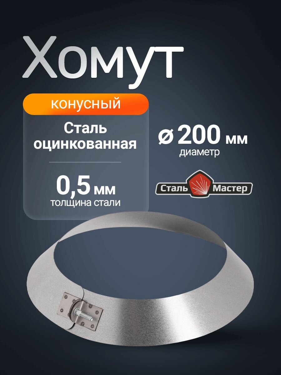 Хомут конусный юбка оцинковка 0,5 мм