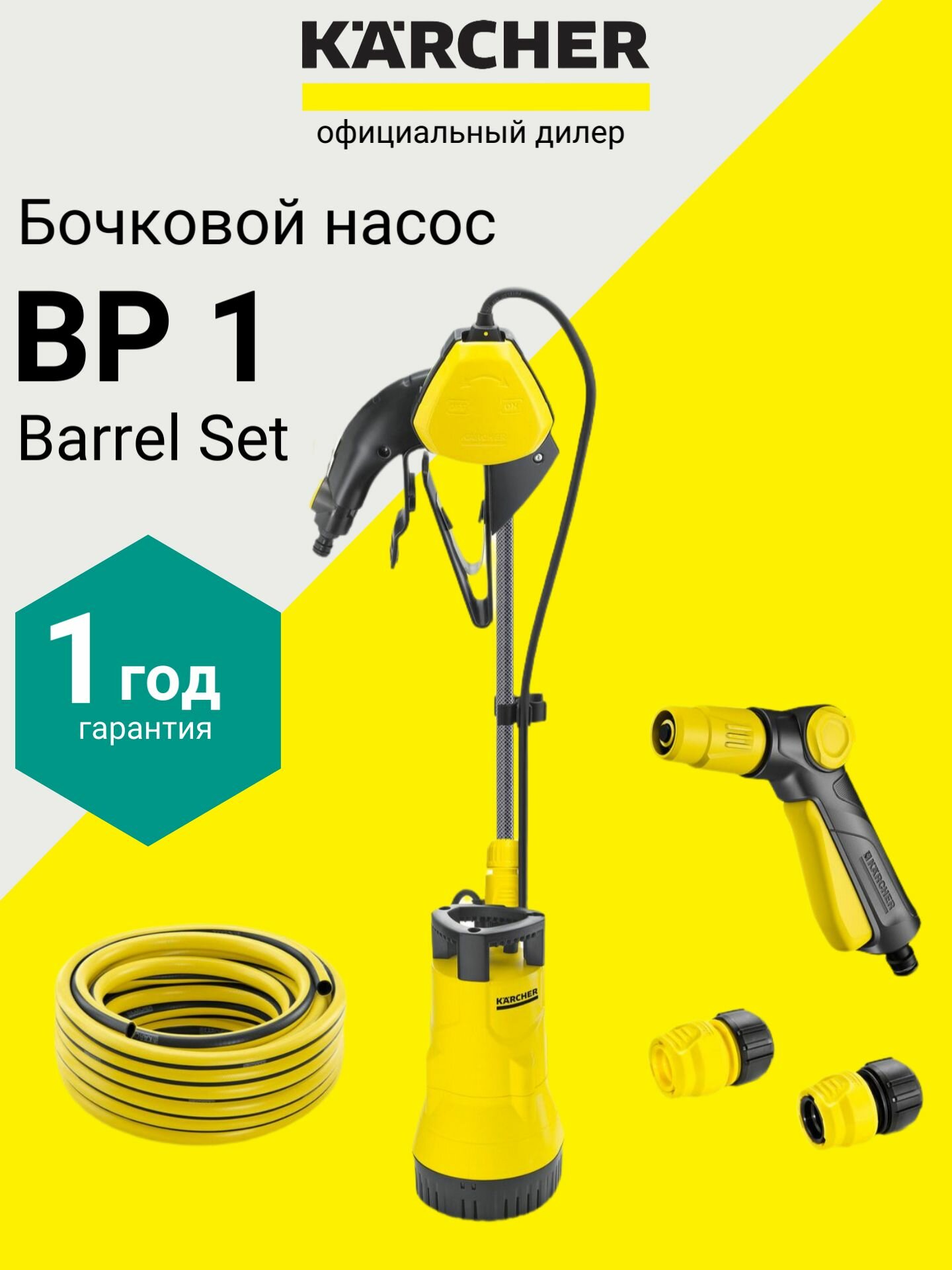 Бочковой насос Karcher BP 1 Barrel Set ( пистолет для полива, шланг PrimoFlex (диаметр 1/2", длина 15 м), + 2 универсальных коннектора ) (1.645-465.0)