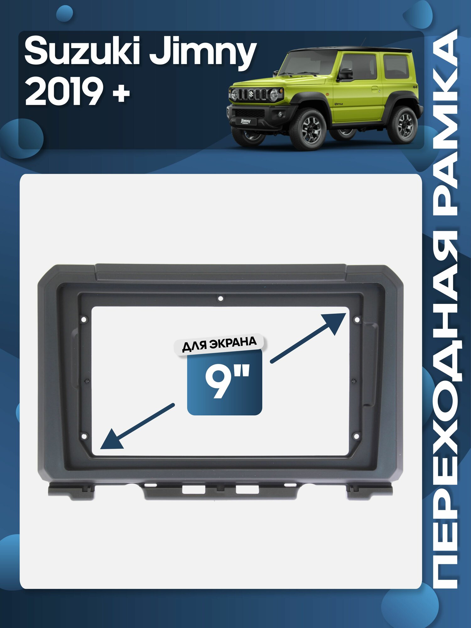 Рамка переходная Suzuki Jimny 2019+ для 9" магнитолы