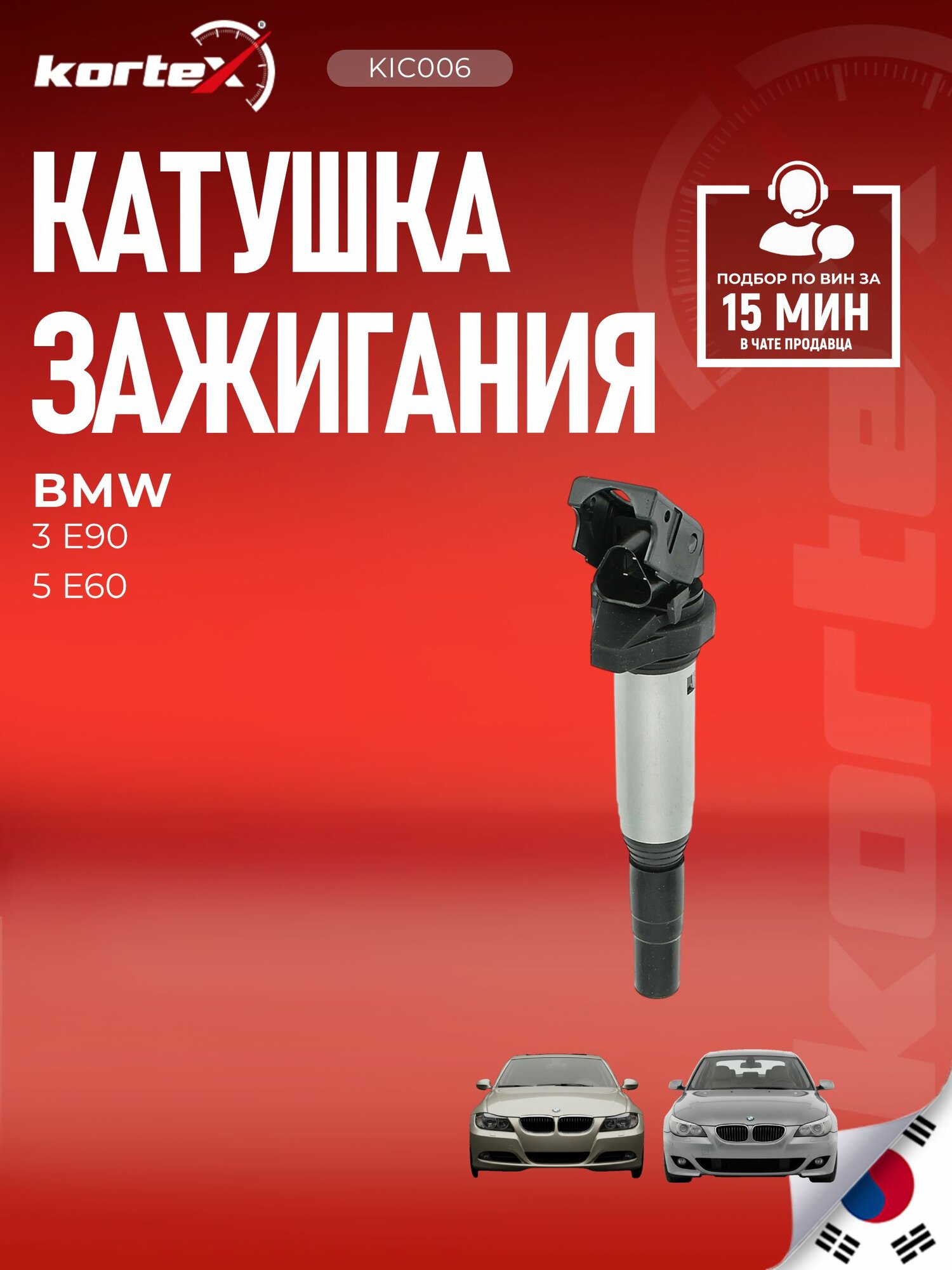 Катушка зажигания Kortex для BMW 3 Е90 00- / 5 Е60 00- 2.0-4.8