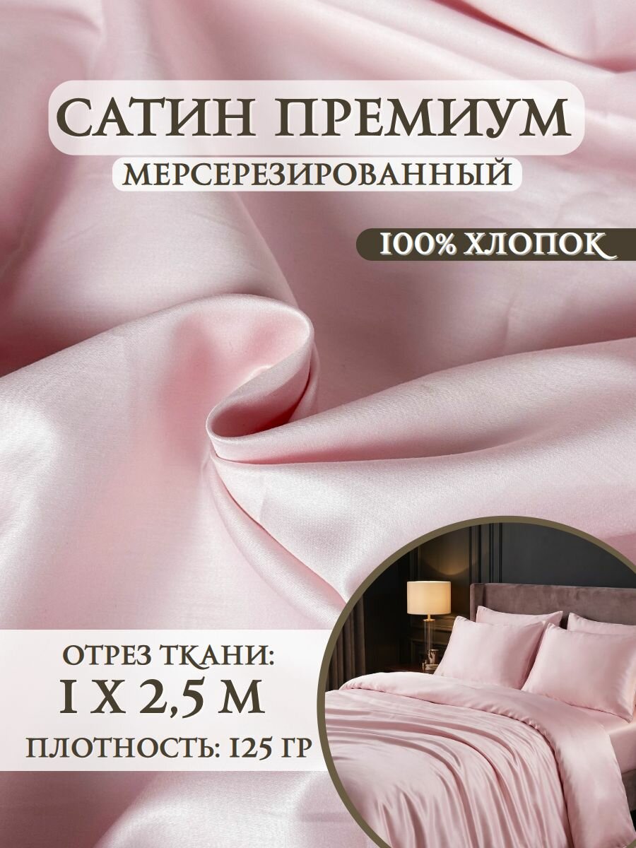 Ткань для постельного белья Сатин (Люкс, Премиум) мерсеризированный, 100% хлопок, цв. розовый, ш-250 см, отрез 1 метр
