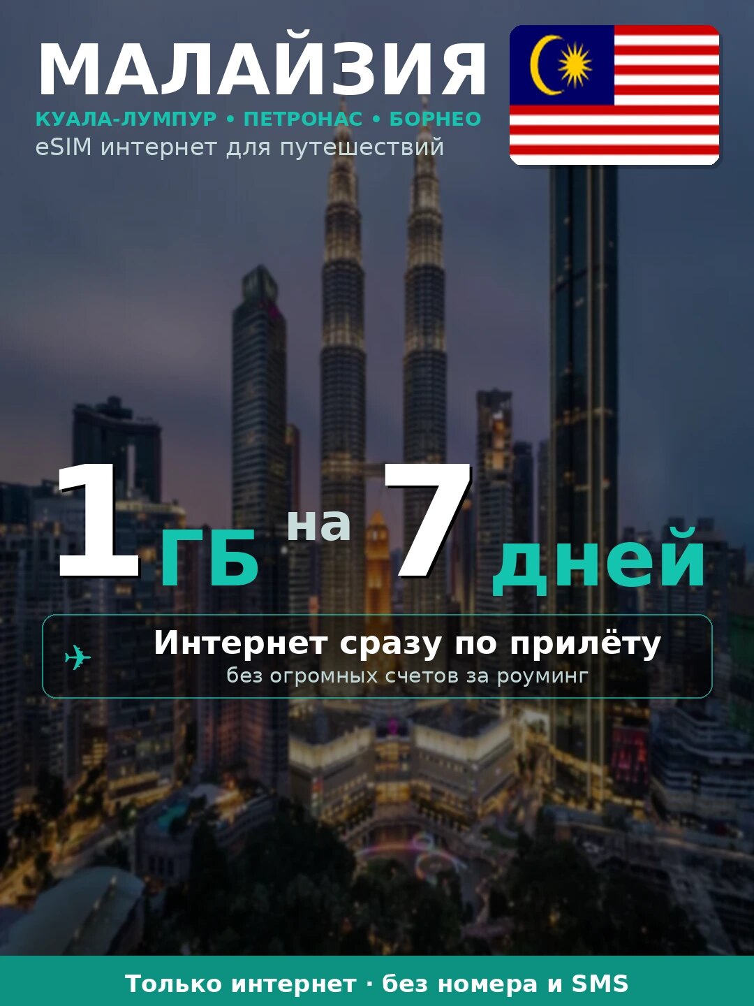 ESIM Малайзия — мобильный интернет 1 ГБ на 7 дней | виртуальная SIM-карта для путешествий
