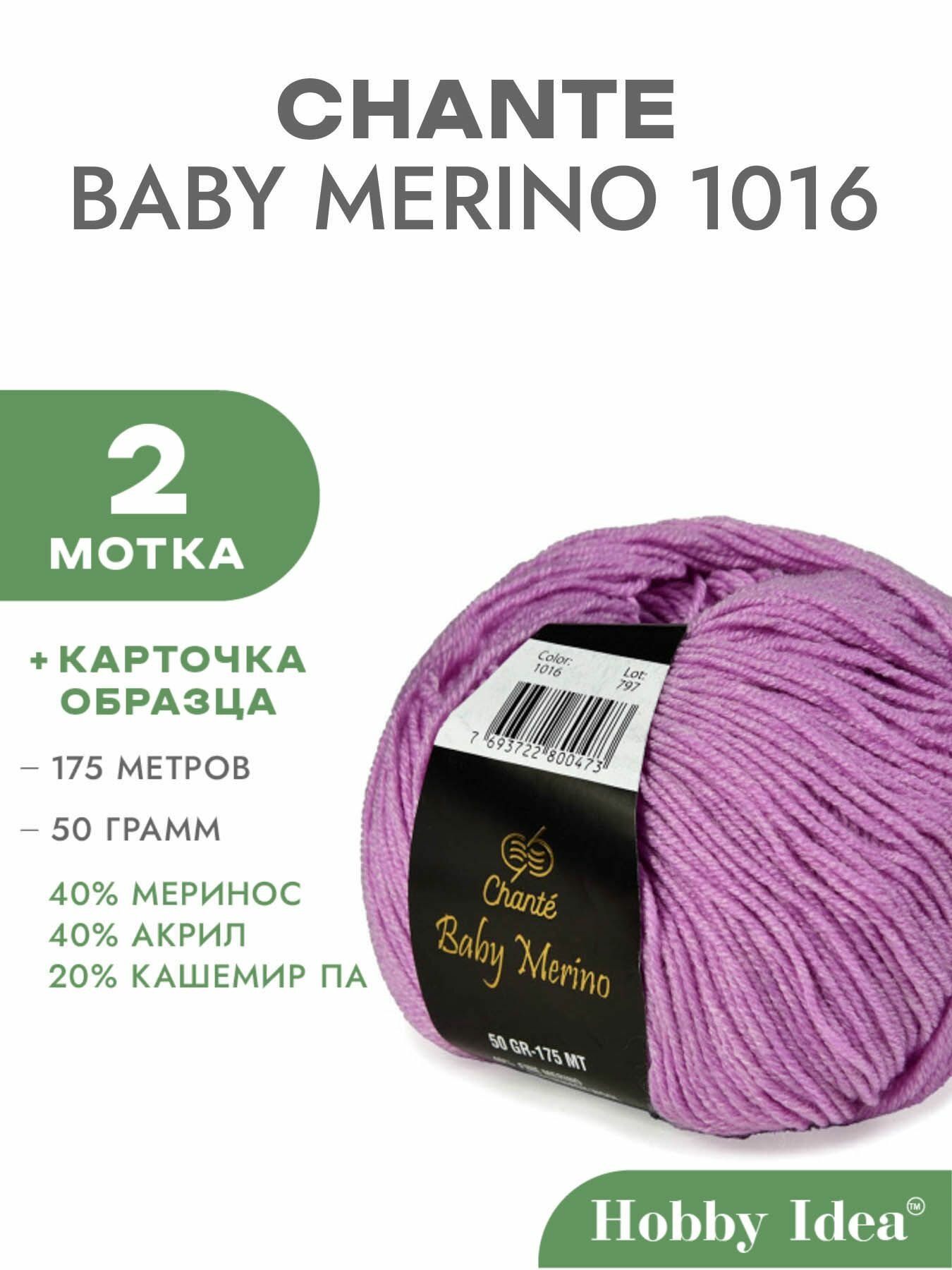 Пряжа Chante Baby Merino 1016 Сиреневый 2 мотка (Нитки шерстяные Шантэ Бэби Мерино)