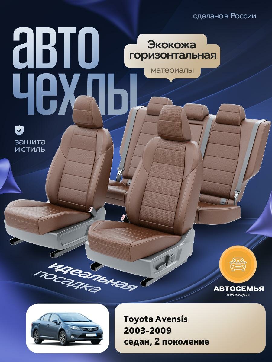 Чехлы на Тойота Авенсис 2