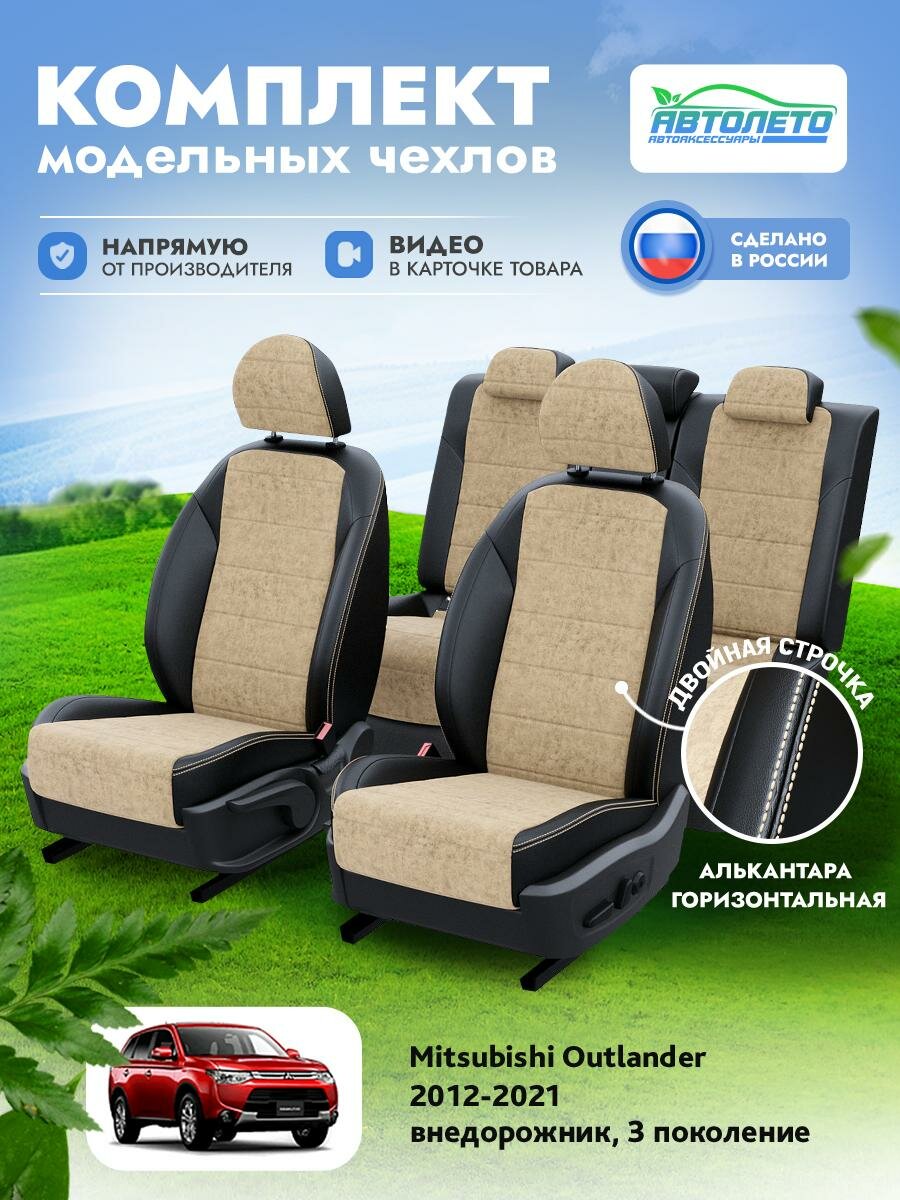 Чехлы на Мицубиси Аутлендер 3