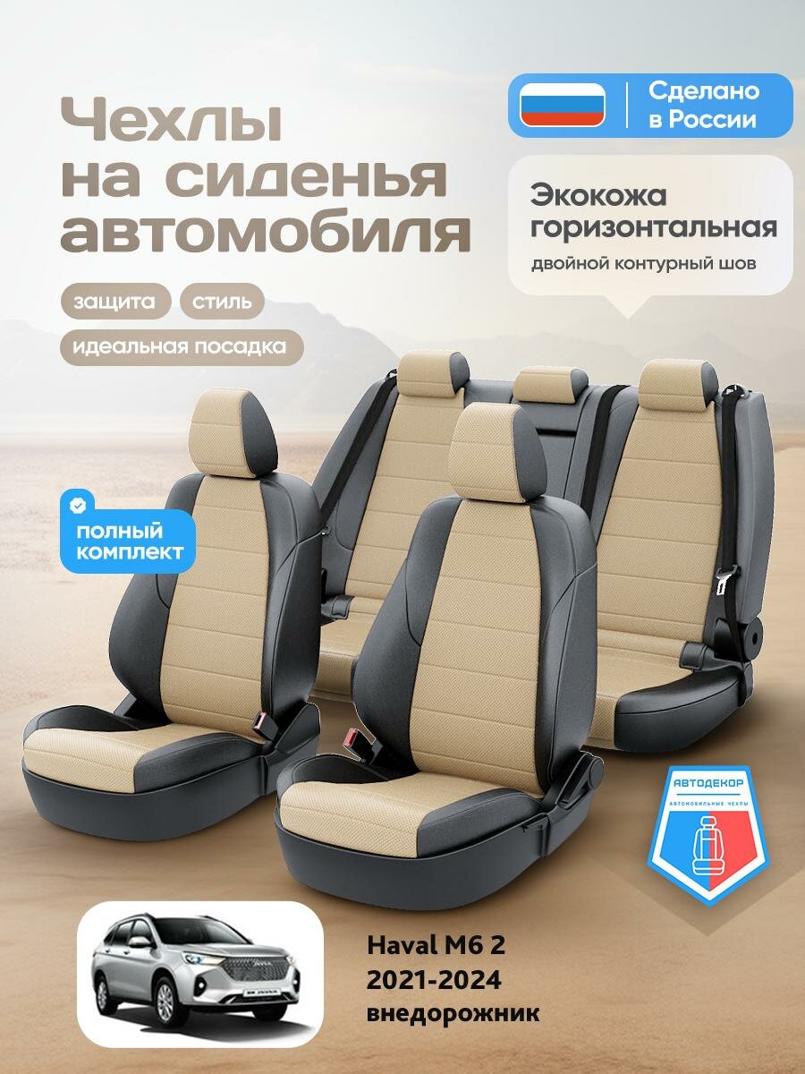 Чехлы на Хавал М6 2