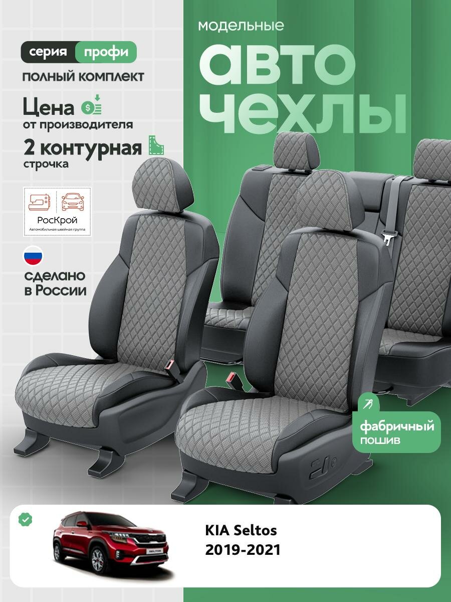 Чехлы на Киа Селтос