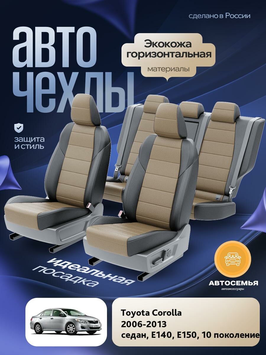 Чехлы на Тойота Королла Е140, Е150 10