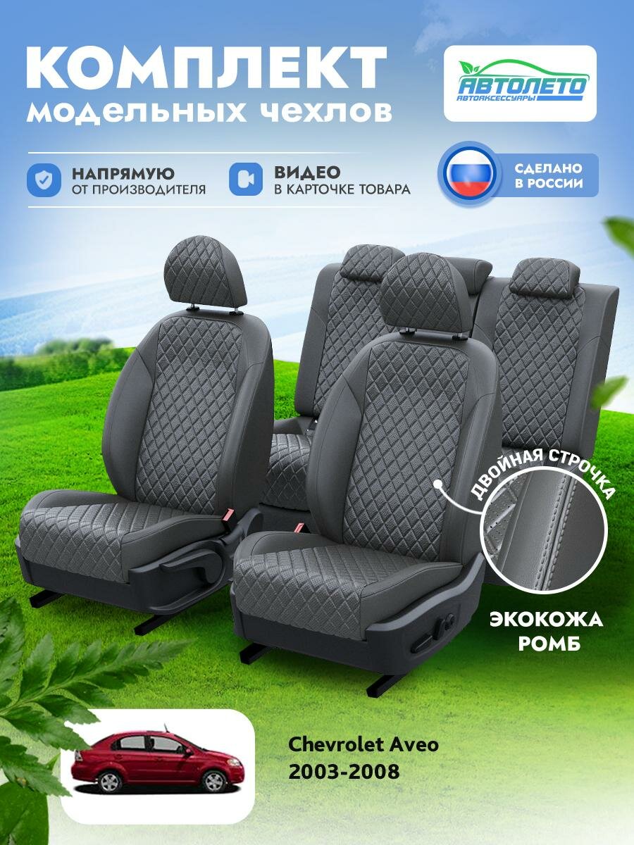 Чехлы на Шевроле Авео