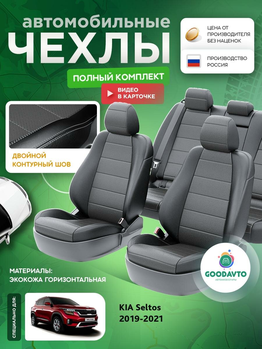 Чехлы на Киа Селтос