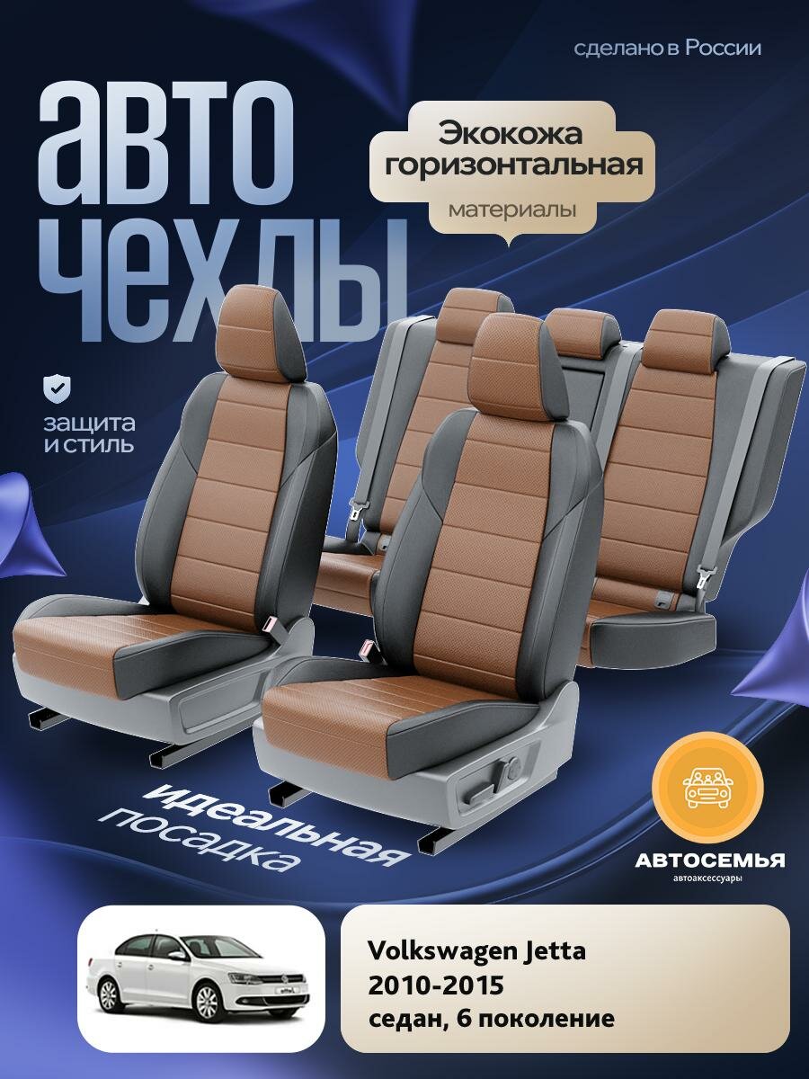 Чехлы на Фольксваген Джетта 6