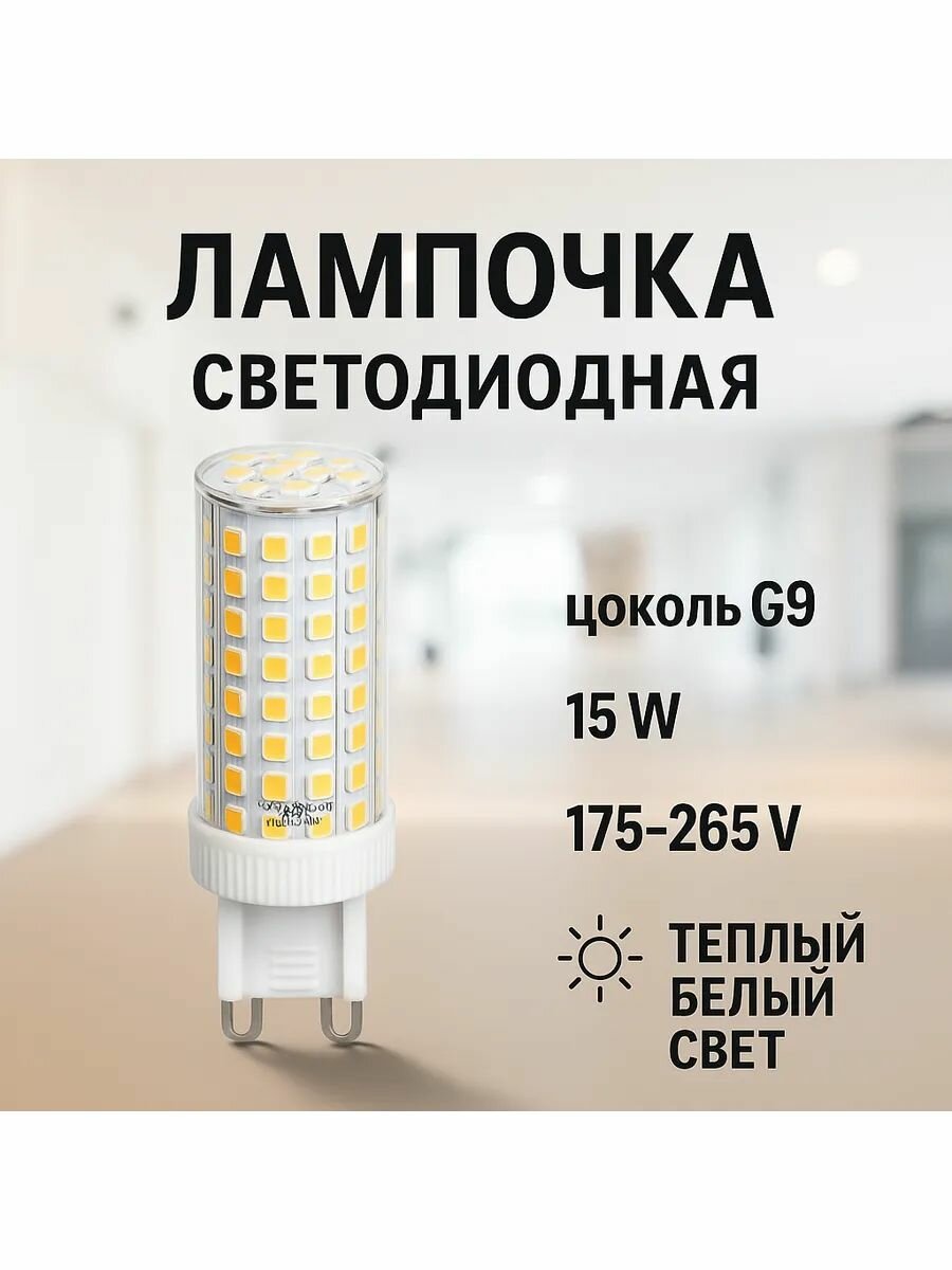 Лампа G9 светодиодная 15 Вт 2700К (2шт) тёплый белый свет Feron LB-437 38212