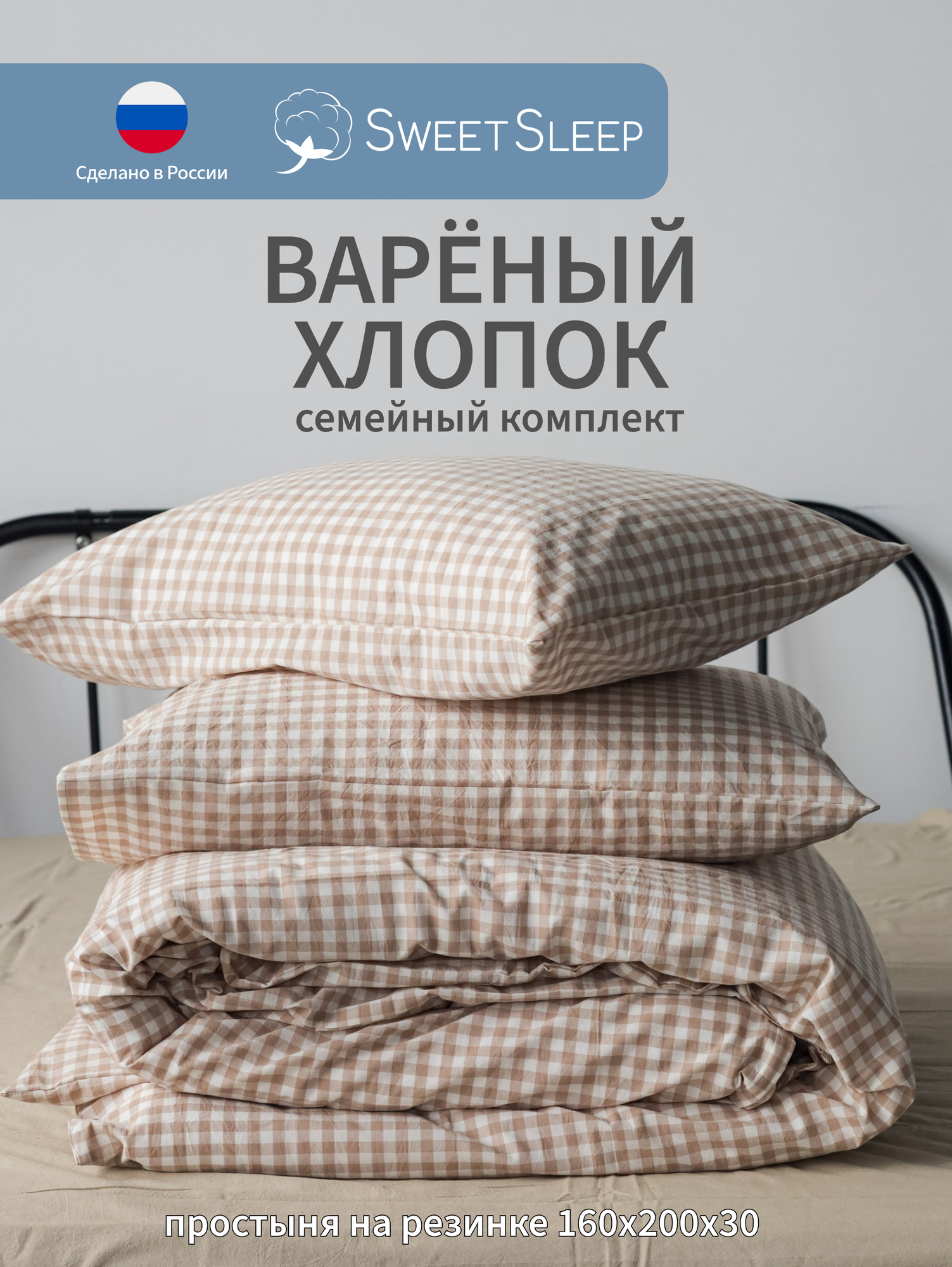 Постельное белье семейное на резинке Sweet Sleep вареный хлопок, бежевая/белая клетка