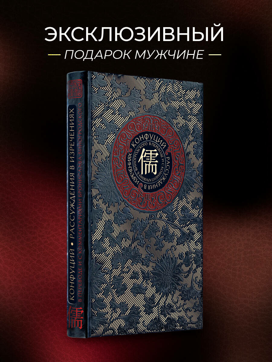 Конфуций. Рассуждения в изречениях Конфуция. В переводе и с комментариями Б. Виногродского. Книга в коллекционном кожаном переплете ручной работы с