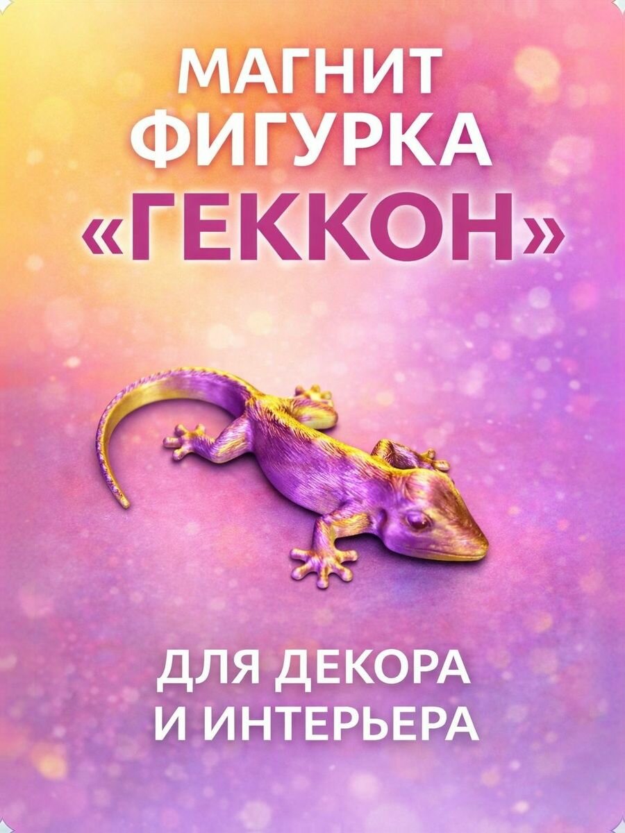 Магнит-фигурка "Геккон". Золотисто-фиолетовый