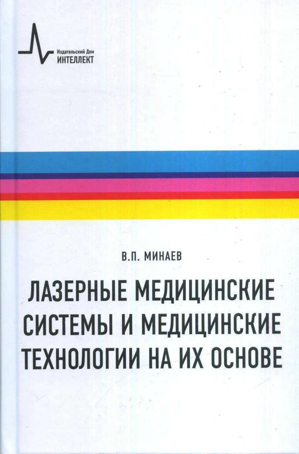 Лазерные медицинские системы и медицинские технологии на их основе, 4-е исправленное и дополненное и