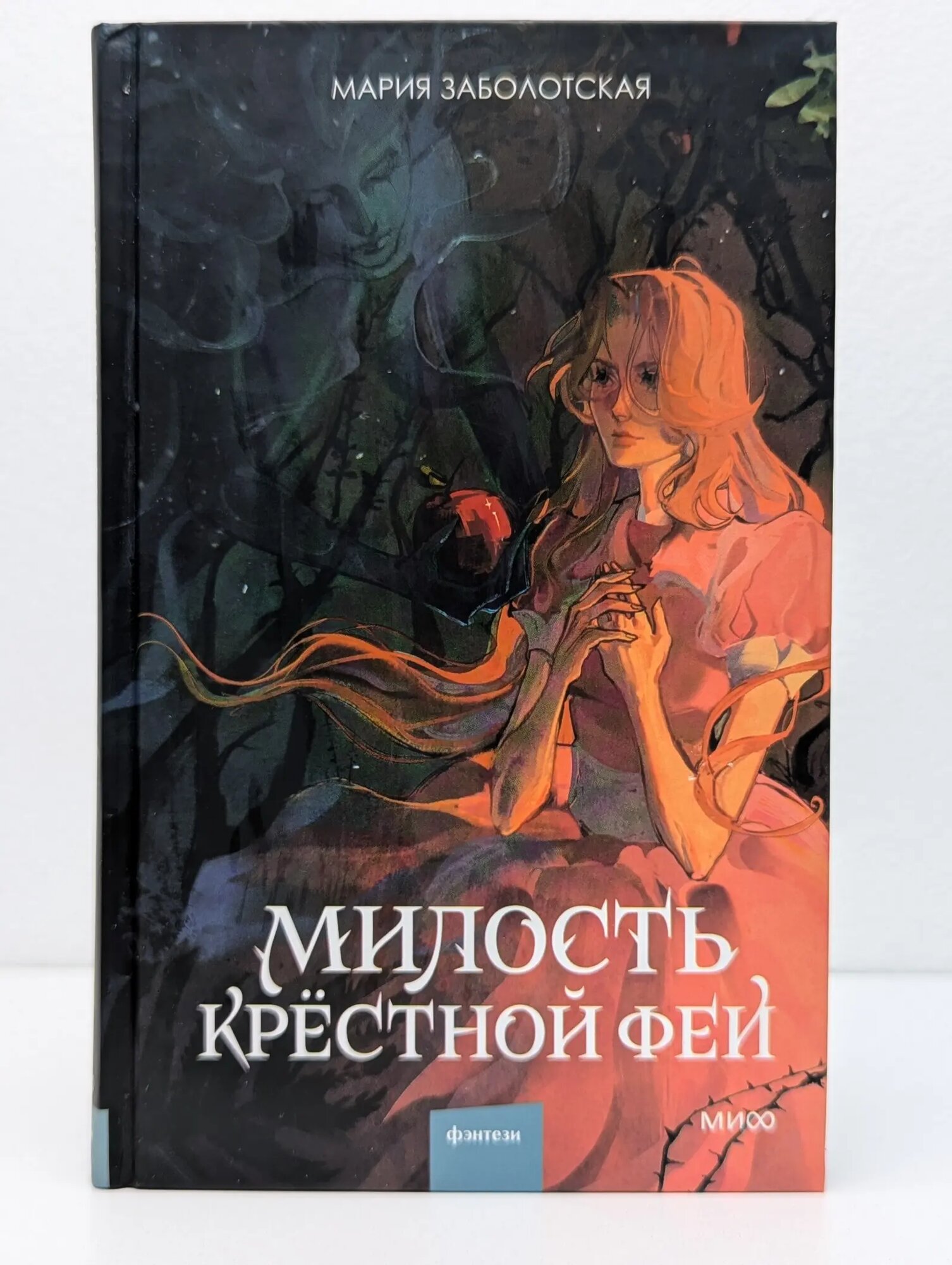 Red Violet. Темный ретеллинг. Милость крестной феи Заболотская Мария 2024