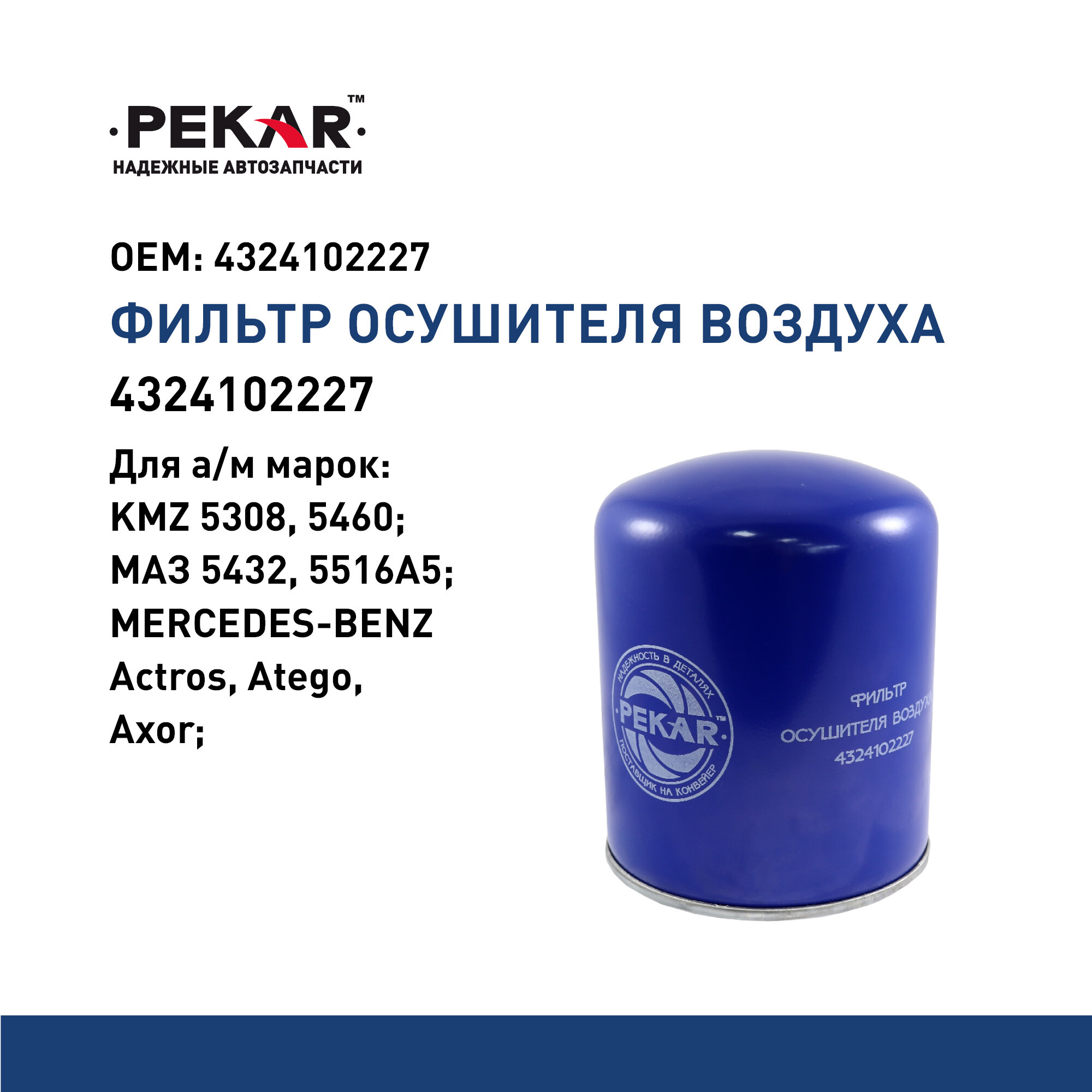 Фильтр осушителя воздуха для а/м KMZ 5308, 5460; МАЗ 5432, 5516А5; MERCEDES-BENZ Actros, Atego, Axor;