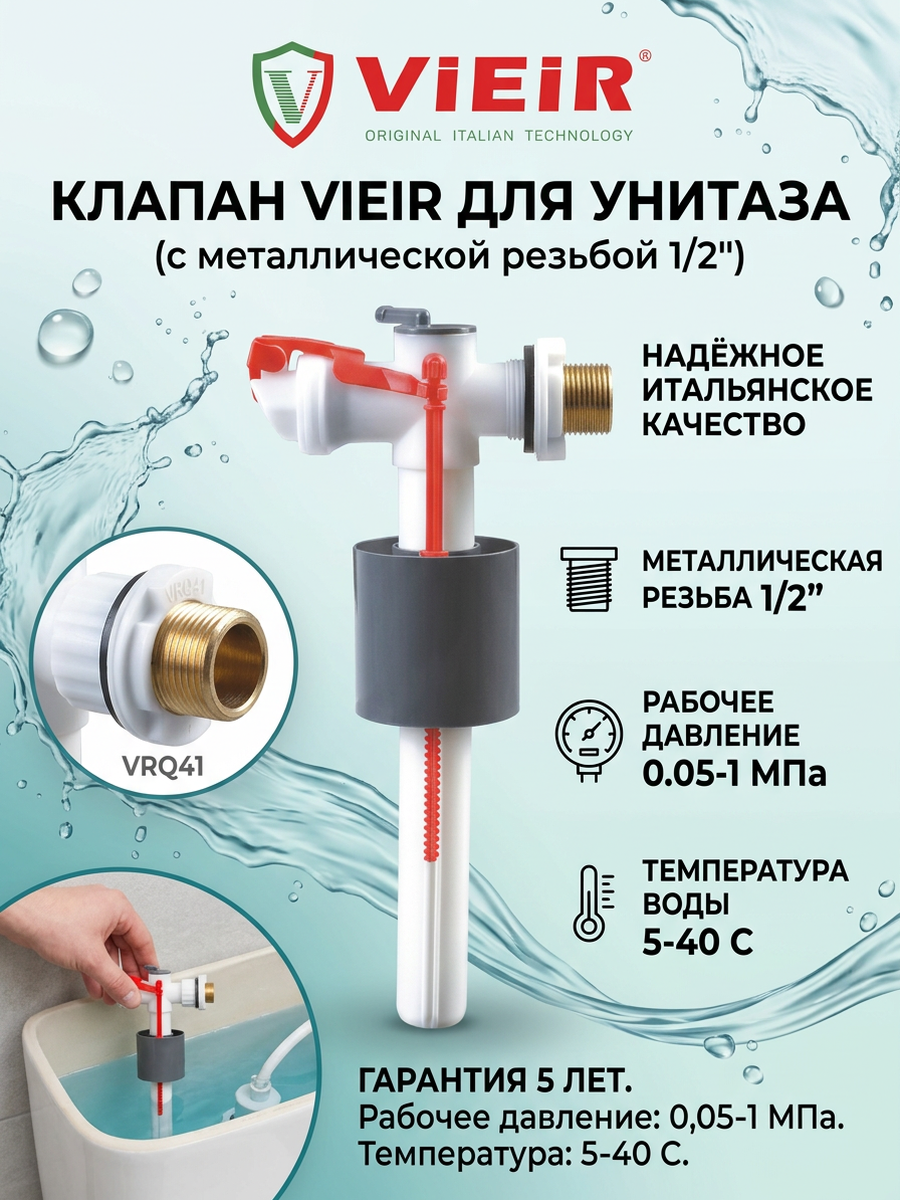 Клапан для бачка унитаза подводкой и металлической резьбой 1/2 Vieir VRQ41