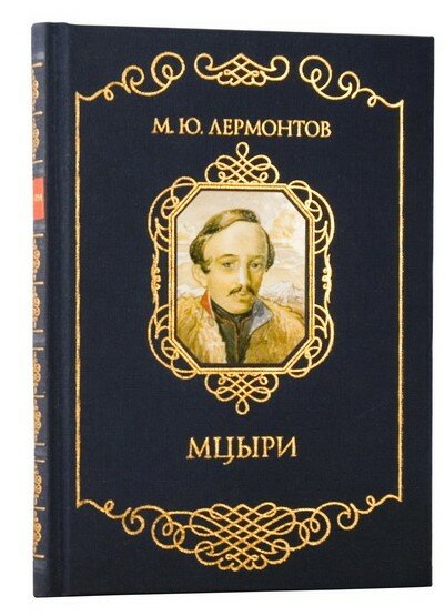 Мцыри