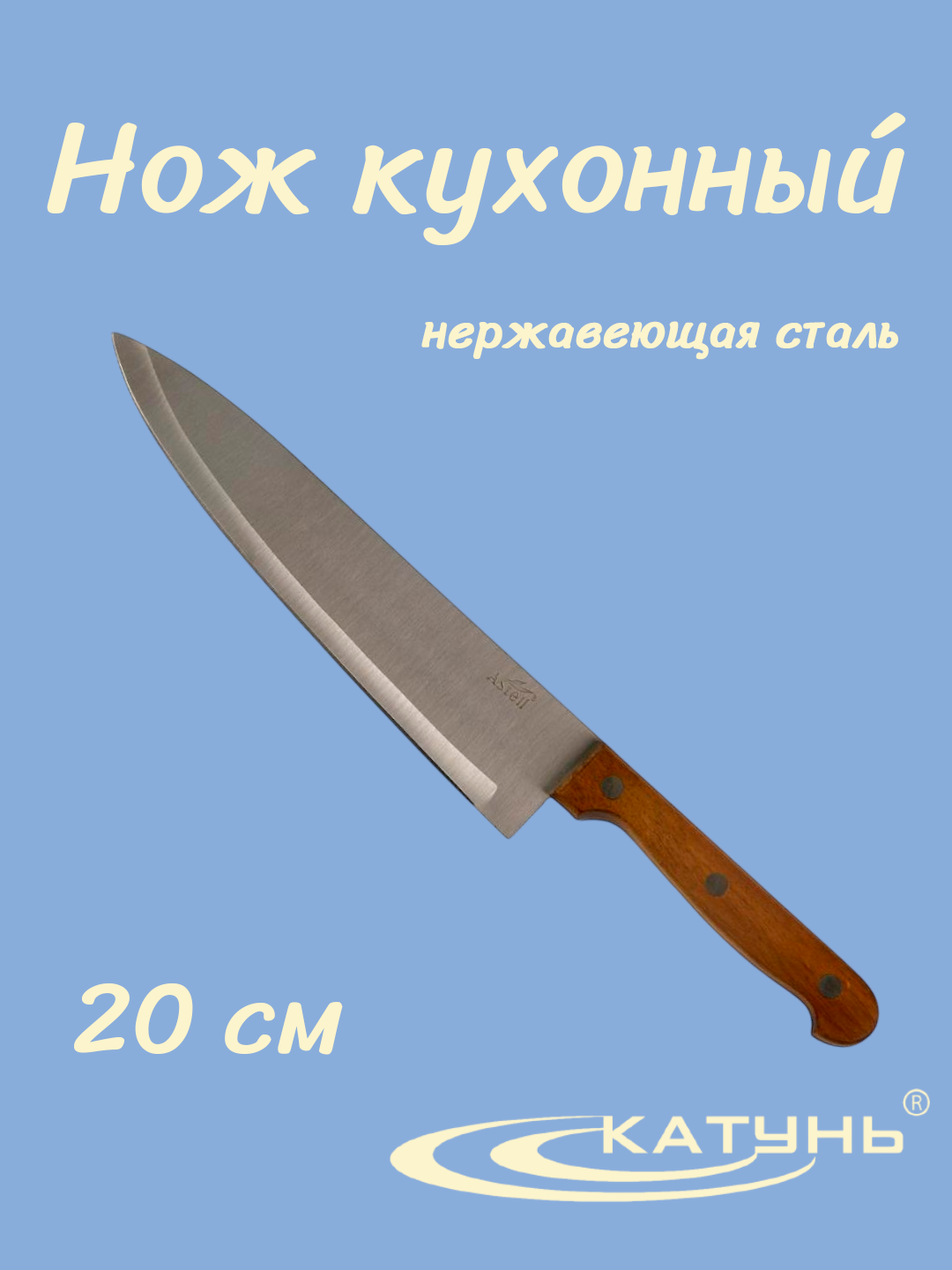 Нож катунь AST-004-НК-015, кухонный, лезвие нерж. сталь, ручка дерево, 20 см